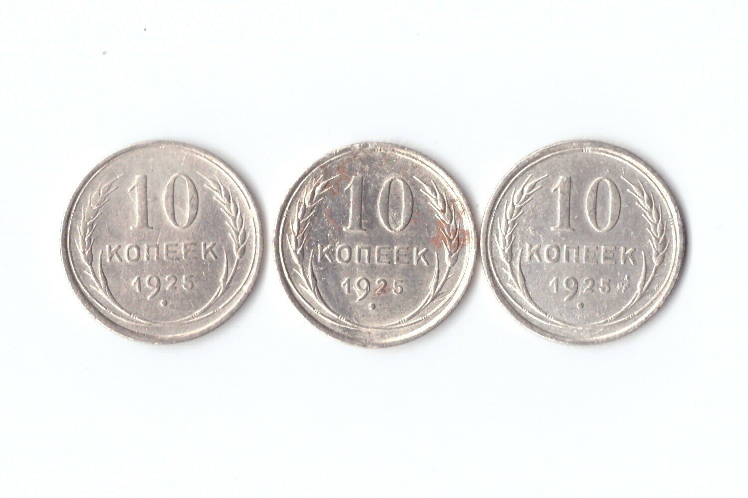 Набор из 10 копеек 1925г. 3 шт. Брак. Наплывы, пузыри, зачиска. непрочекан. XF