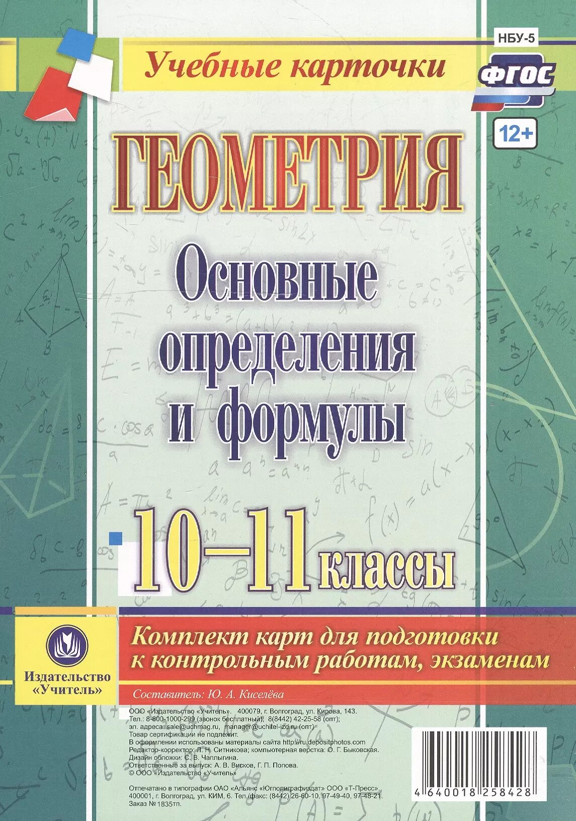 Геометрия. Основные определения и формулы. 10-11 классы. Комплект карт для подготовки к контрольным работам, экзаменам. ФГОС(Юлия Киселева)
