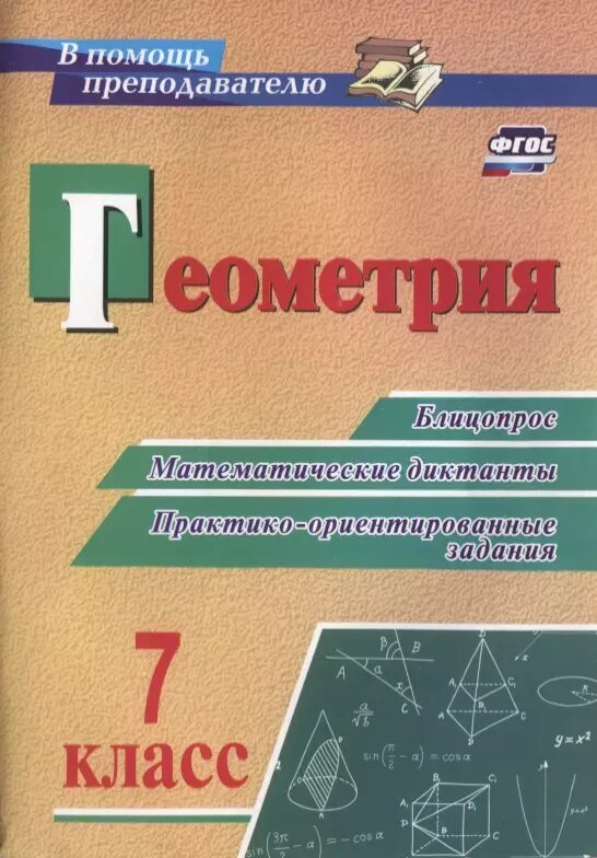 Геометрия. 7 класс. Блицопрос, математические диктанты,