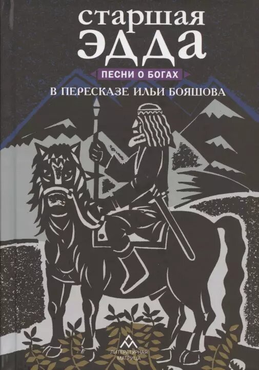 Старшая Эдда. Песни о богах