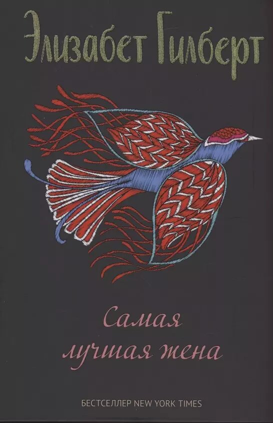 Самая лучшая жена: сборник рассказов (Элизабет Гилберт)