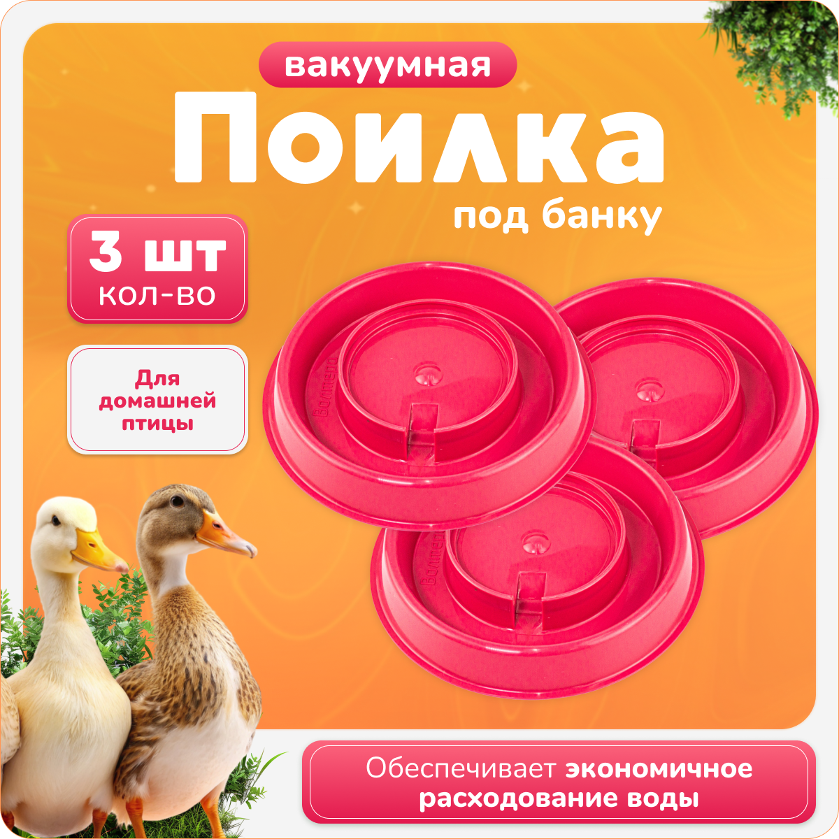 Вакуумная поилка под банку для цыплят wikiLAB, 3 штуки, красная