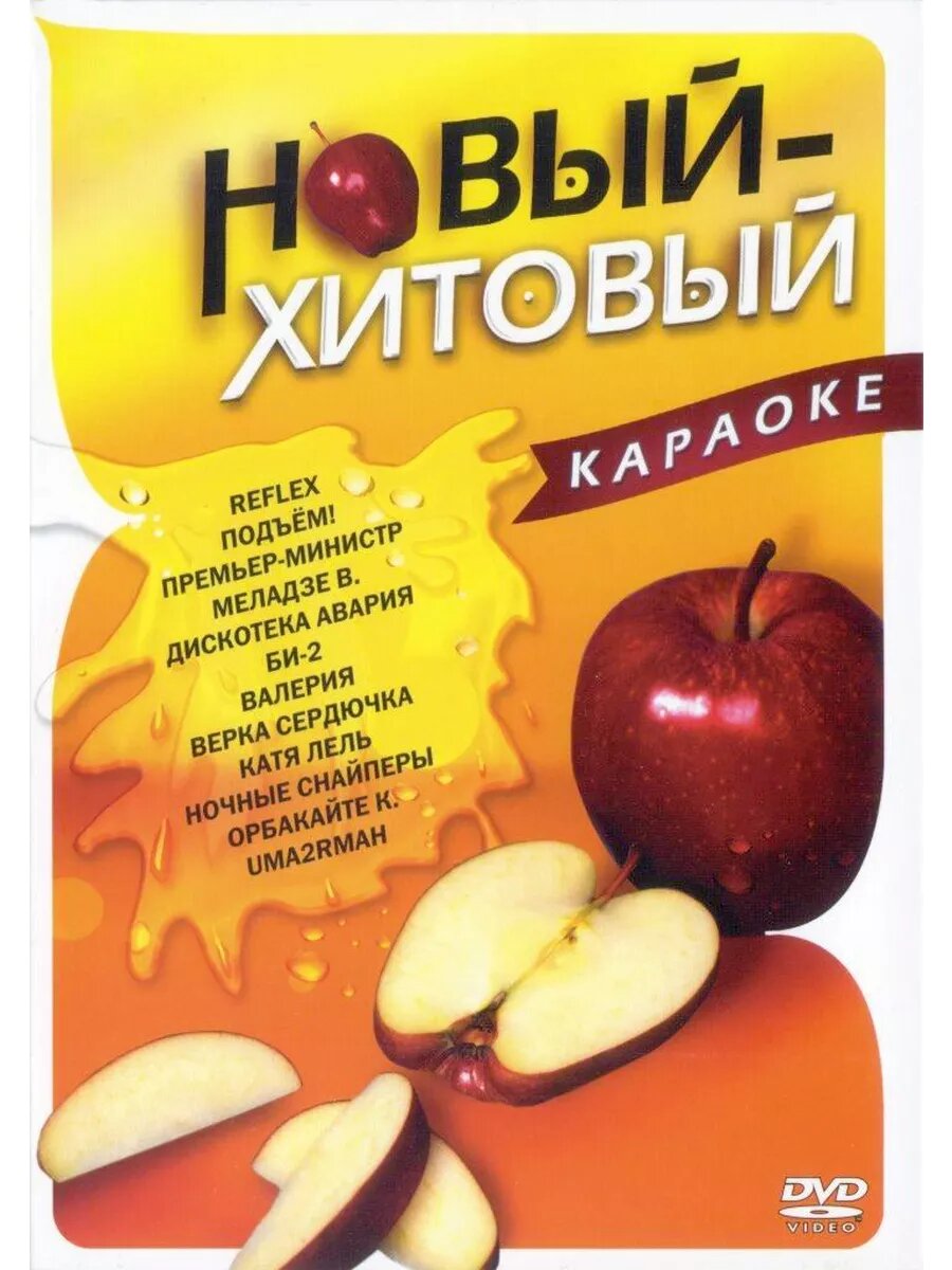 Новый-хитовый (Караоке DVD)
