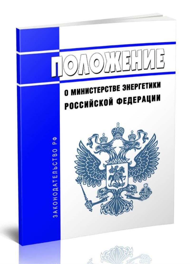 Положение о Министерстве энергетики Российской Федерации 2025 год. Последняя редакция