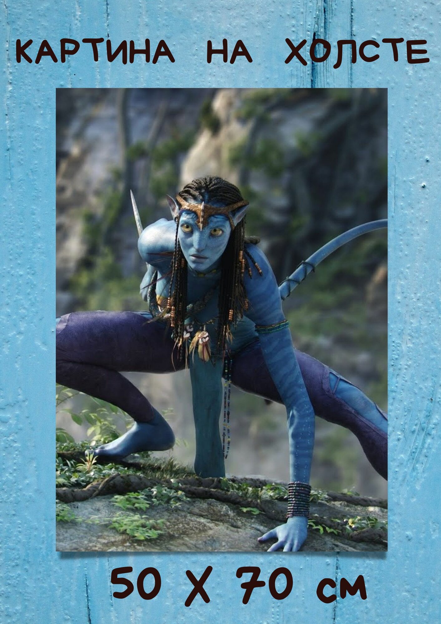 Картина по мотивам фильма "Аватар" - Нави 70х50