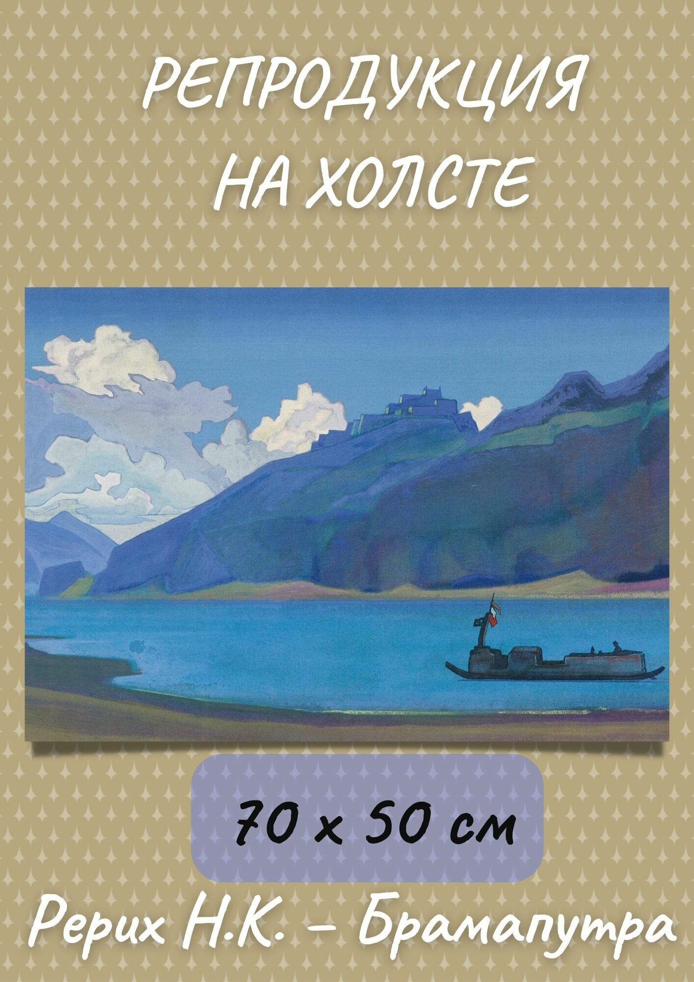 Картина Рерих Николай Константинович - Брамапутра (Брахмапутра)