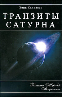 Транзиты Сатурна