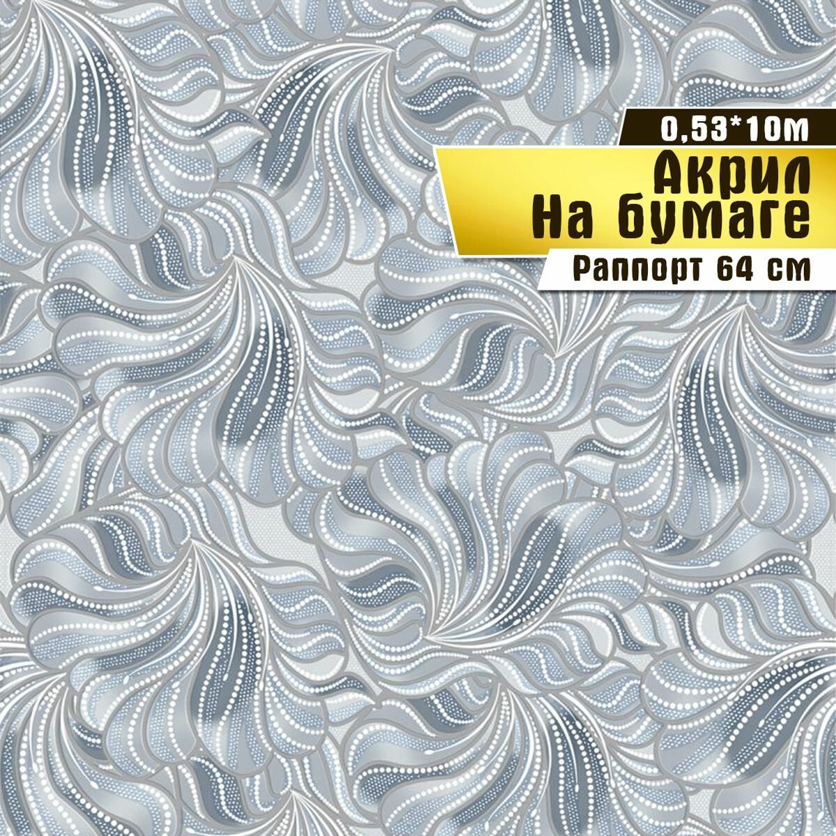 Обои акриловые бумажные, Саратовская обойная фабрика, "Зефир" 480-01, 10*0,53м