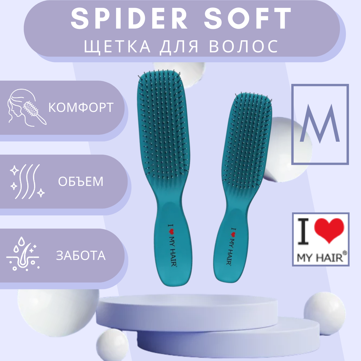 Щетка I LOVE MY HAIR "Spider Soft" M 1501 бирюзовая матовая (*)