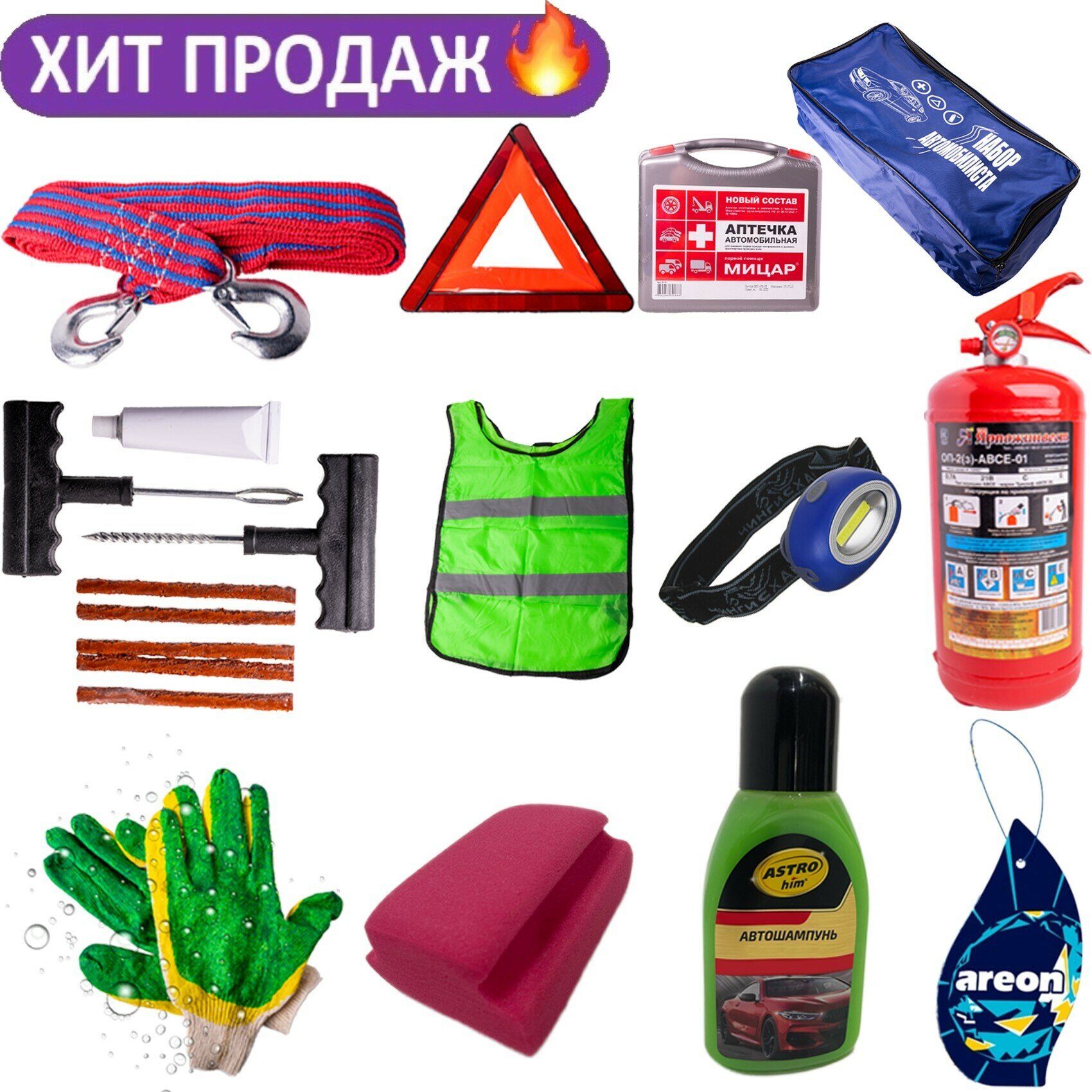 Набор автомобилиста С-18 ГОСТ для ТехОсмотра. Огнетушитель 2кг, Аптечка, Знак аварийный, трос лента 5т