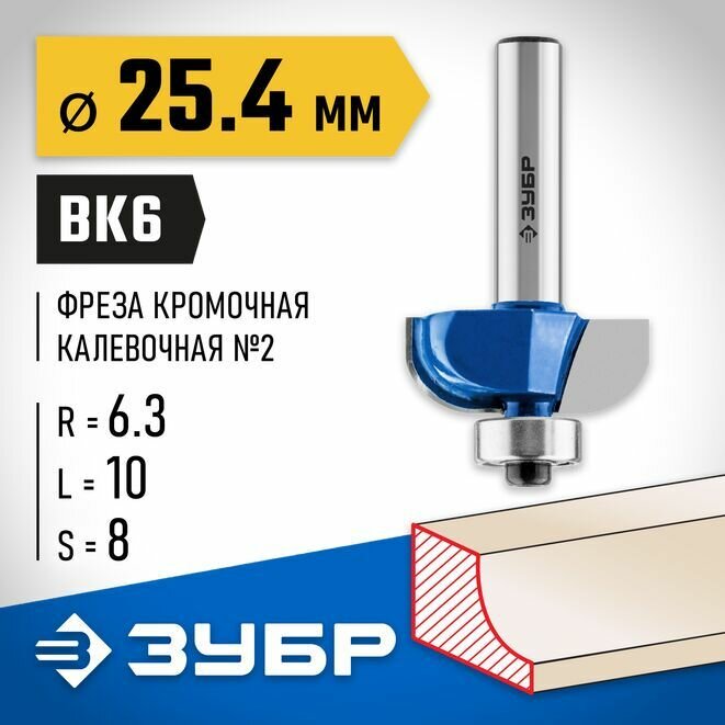 Фреза кромочная калевочная №2, Профессионал, ЗУБР 25.4 x 10 мм, радиус 6.3 мм