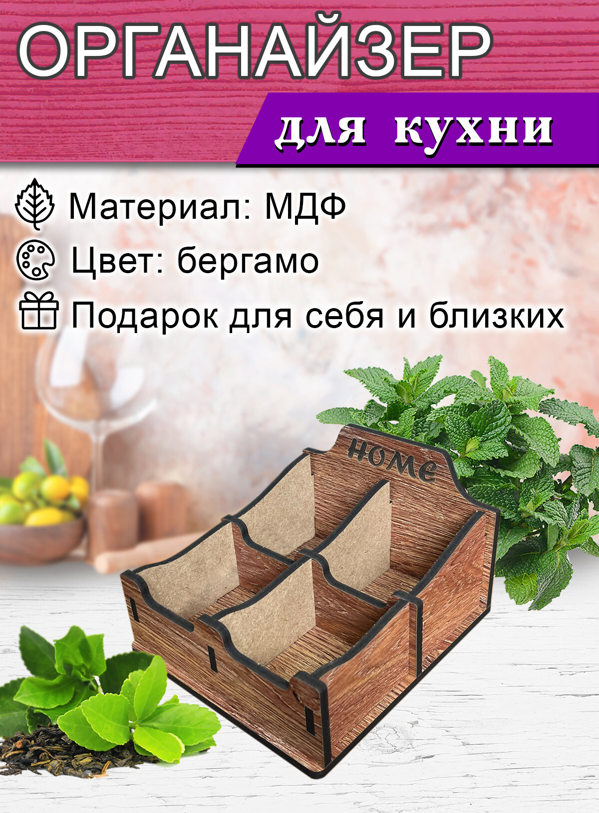 Органайзер для чайных пакетиков "Home" (бергамо)