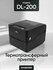 Принтер этикеток DASCOM DL200TT