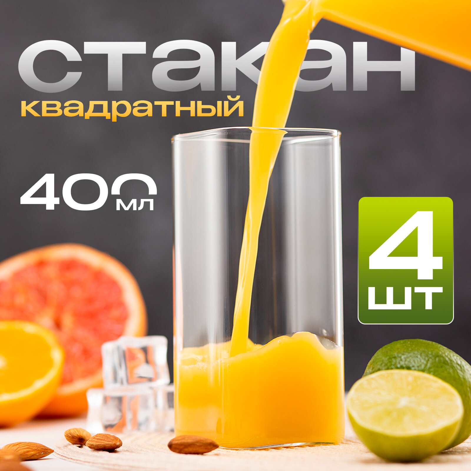 Набор квадратных стаканов, прозрачный 400мл, 4 шт. стеклянный, термостойкий