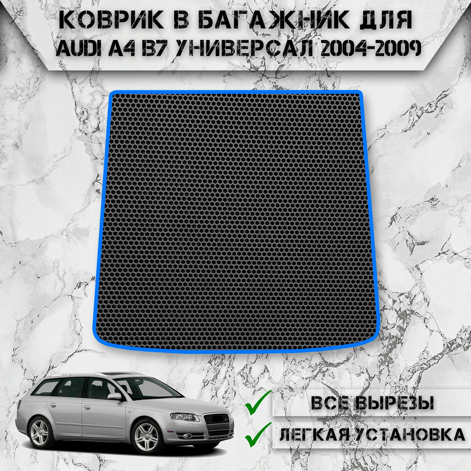 Коврик ЭВА Сота в багажник для авто Ауди А4 Б7 / Audi A4 B7 Универсал 2004-2009 Чёрный С Синим Кантом