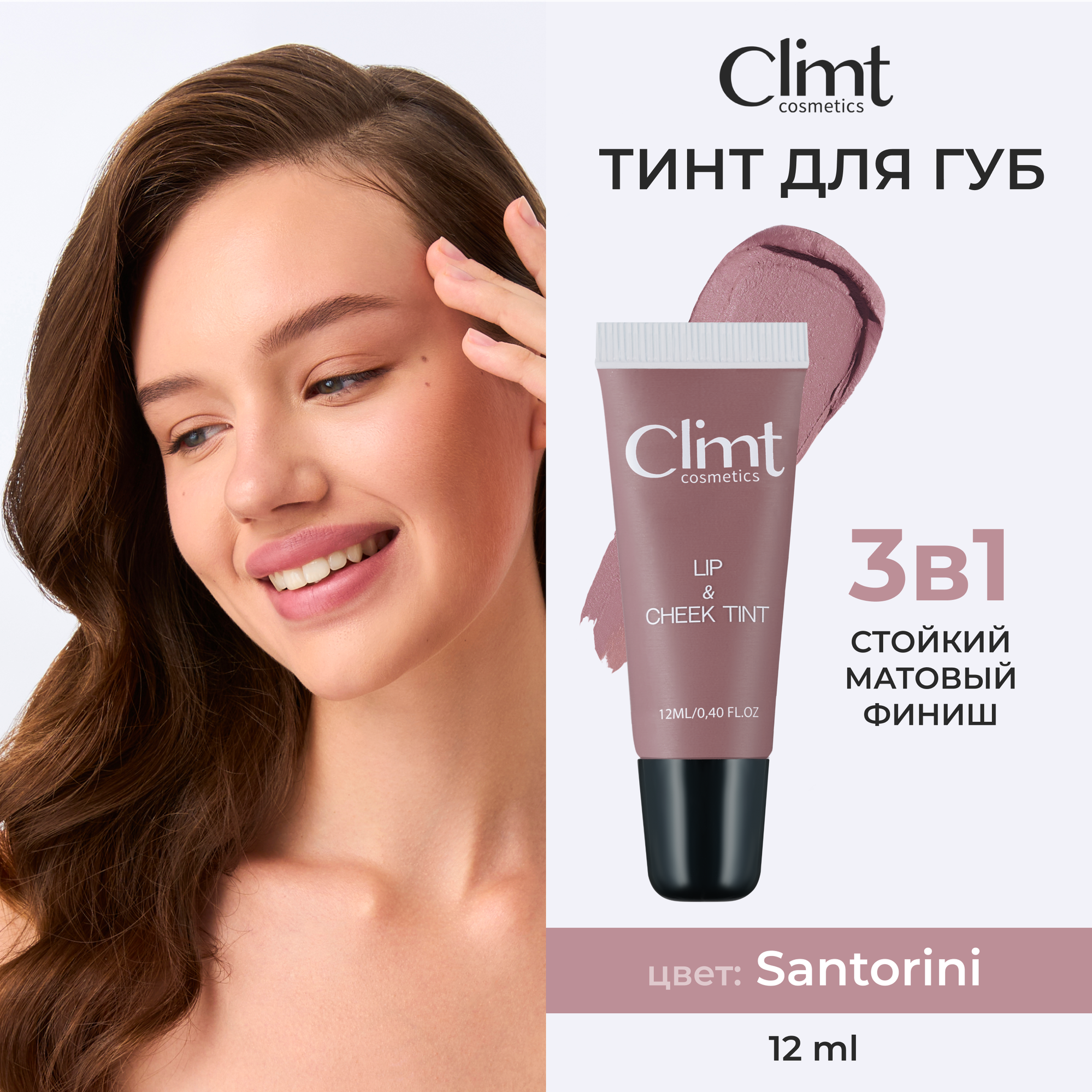 Тинт CLIMTCOSMETICS Santorini, кремовый, матовый, для губ, щёк и глаз, 12мл