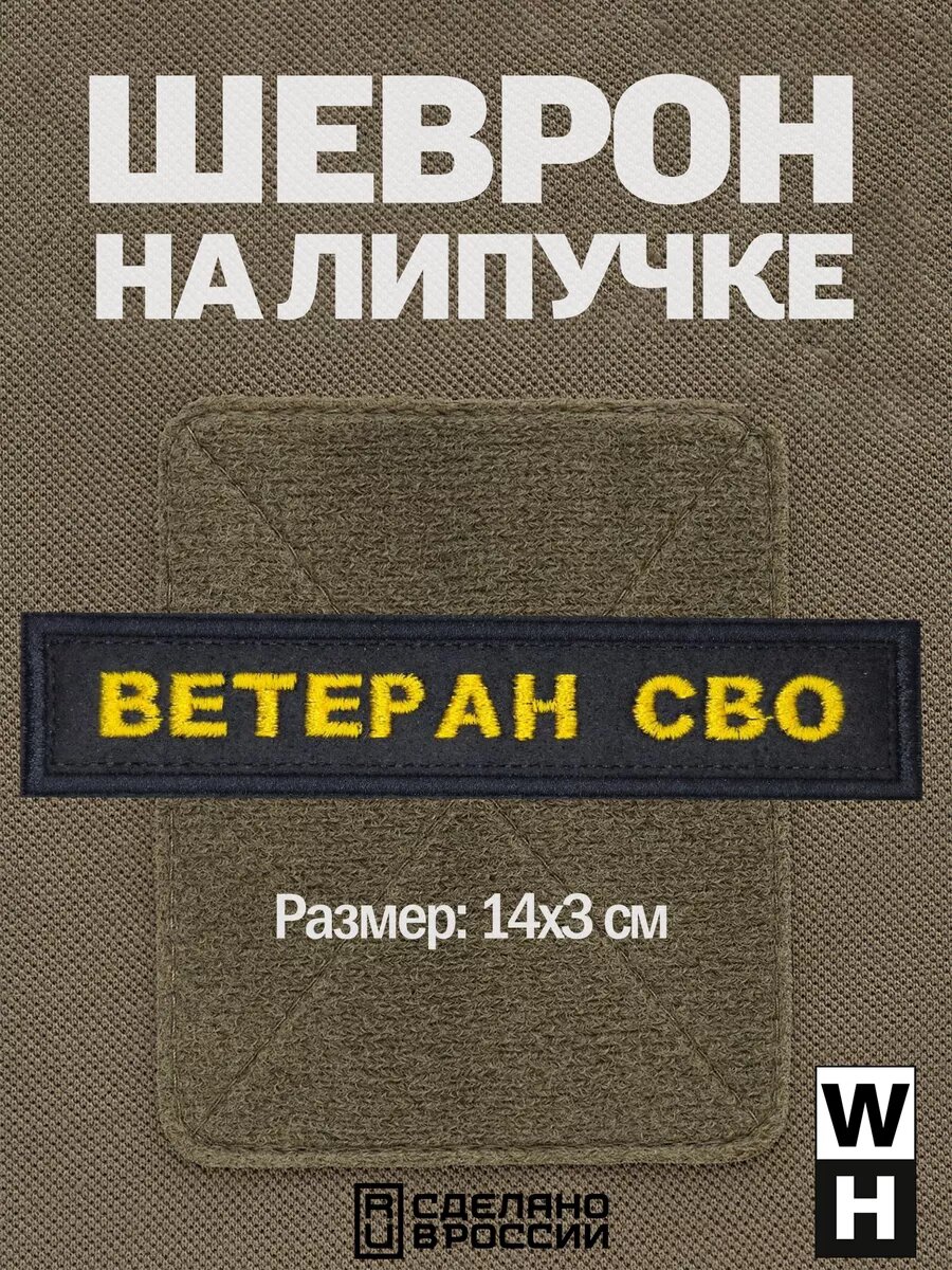 Шеврон на липучке Ветеран СВО