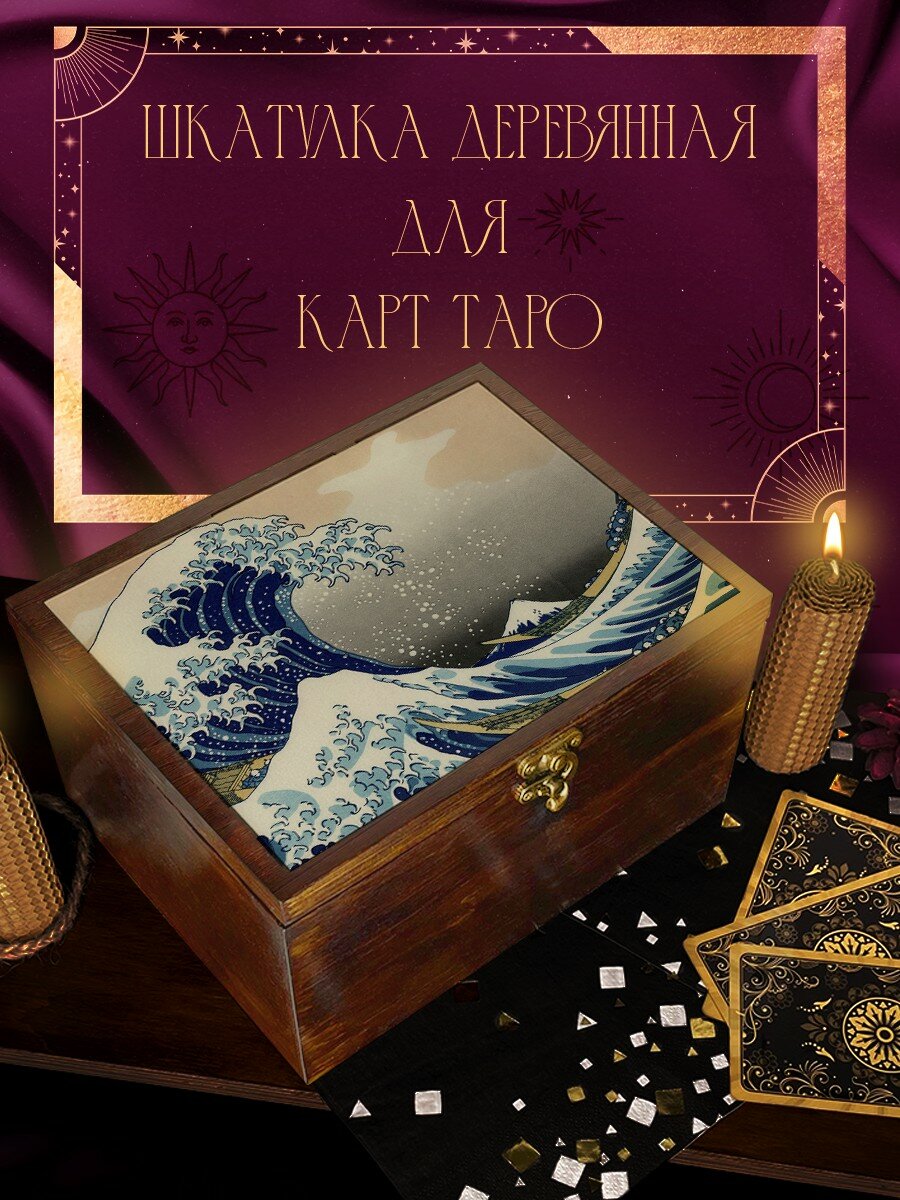 Шкатулка для хранения карт Таро и аксессуаров 22x17x12 см азия эстетика (япония, пейзаж, волны, большая волна в канагаве, море) - 697