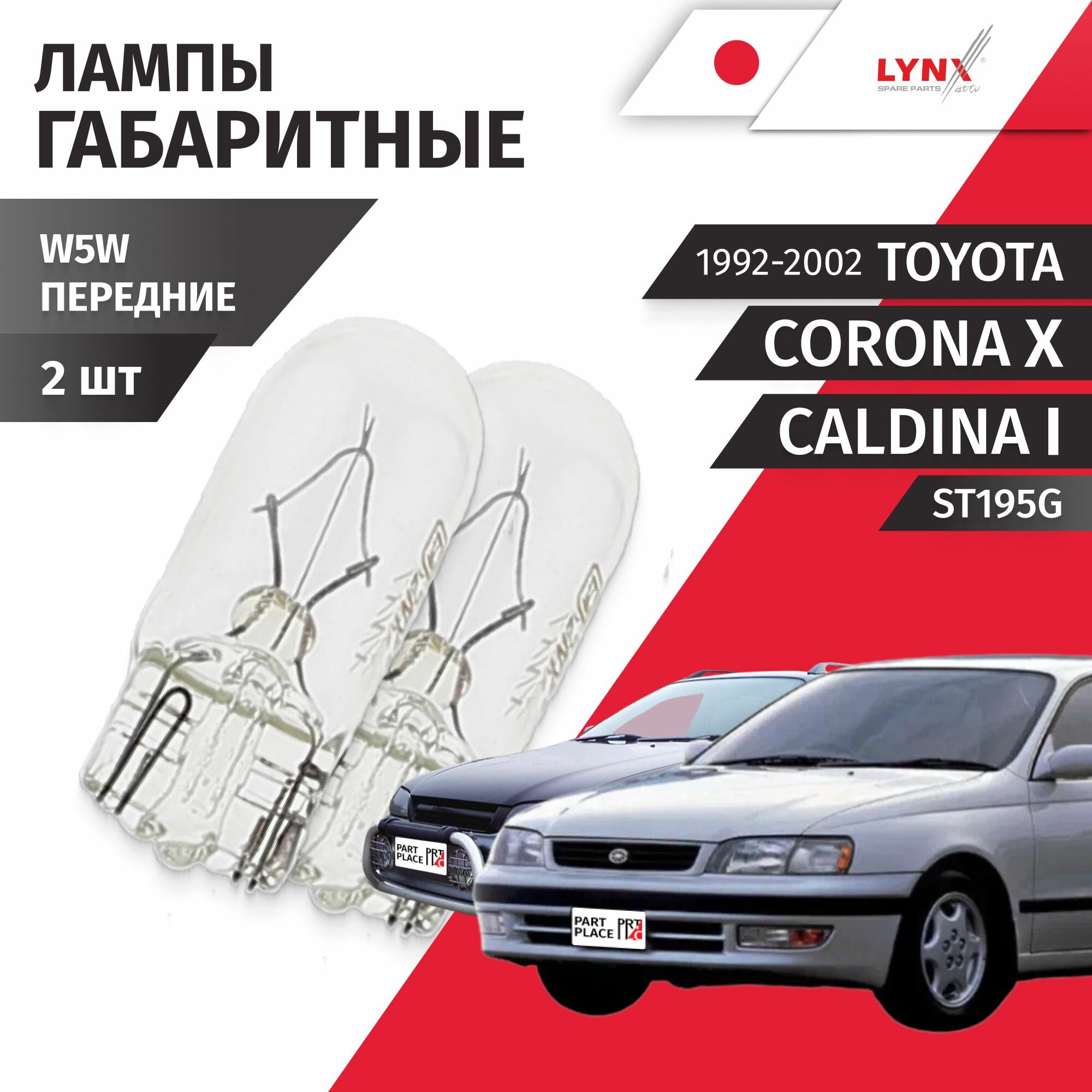 Лампы габаритные Toyota Corona (10) Caldina (1) ST195G 1992-2002 передние W5W T10 / Комплект 2шт LYNXauto