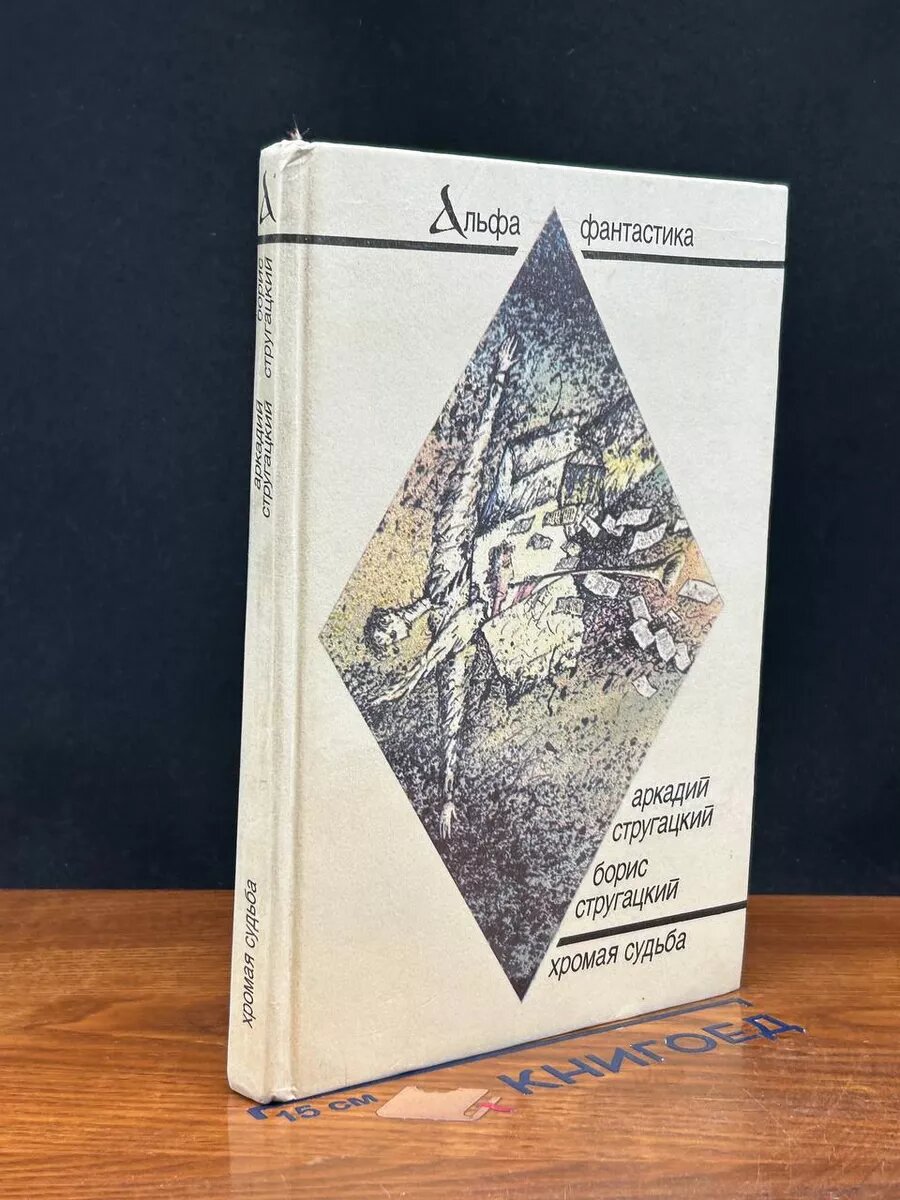 Книга. Хромая судьба 1989 (2041025194198)