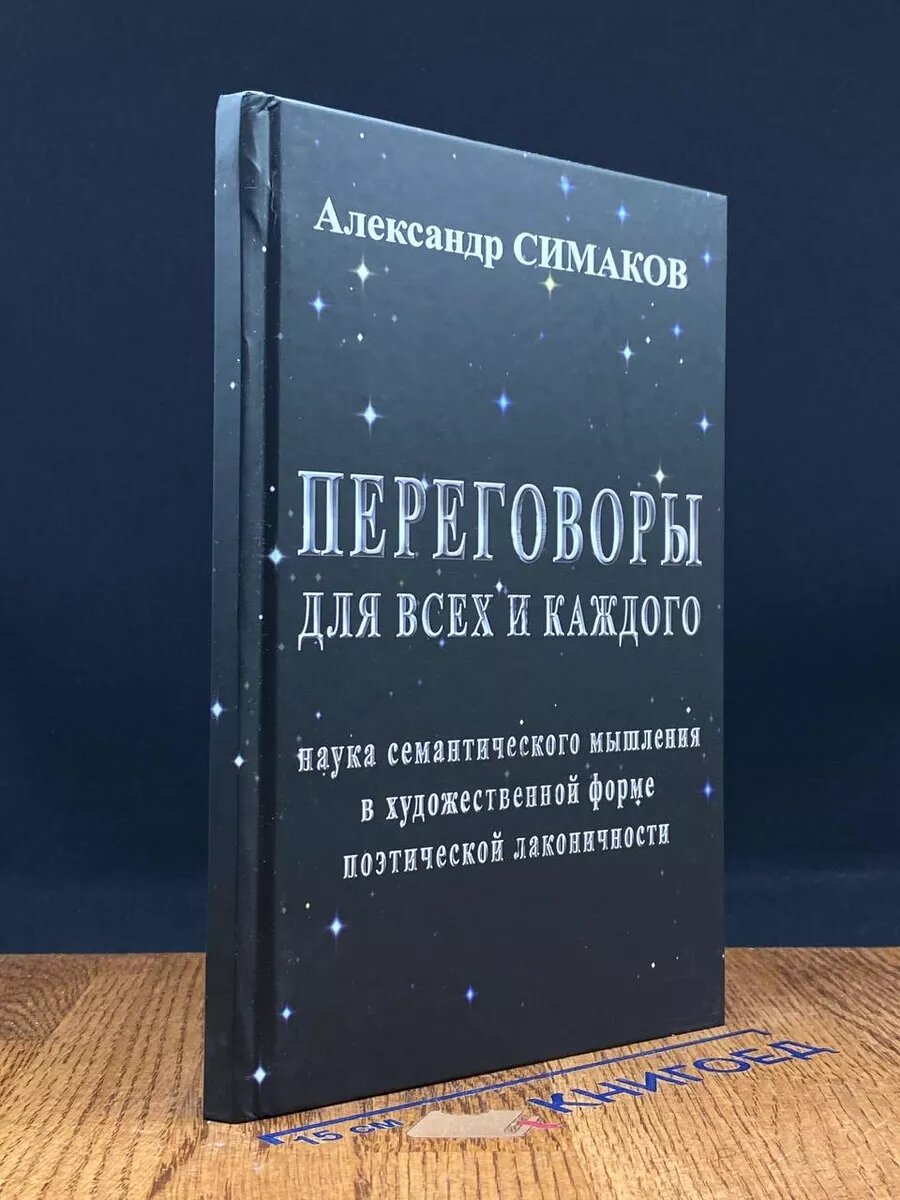 Книга. Переговоры для всех и каждого 2024 (2040758587154)