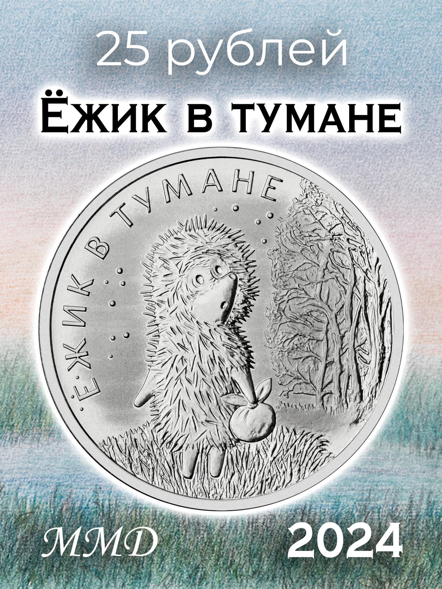 Монета 25 рублей 2024 года Ёжик в тумане