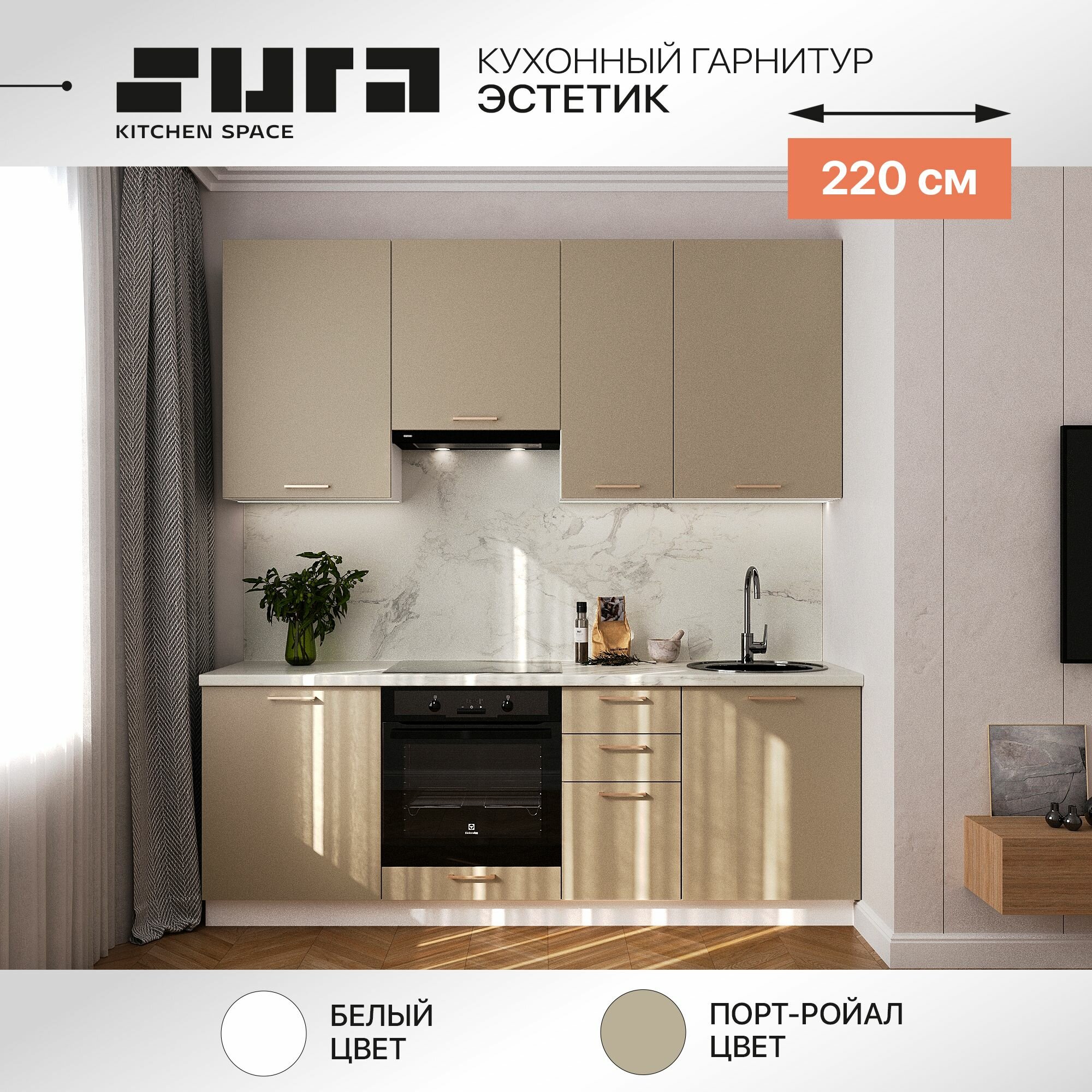 Кухонный гарнитур, 220х234х48, Эстетик, бежевый, Сурская мебель