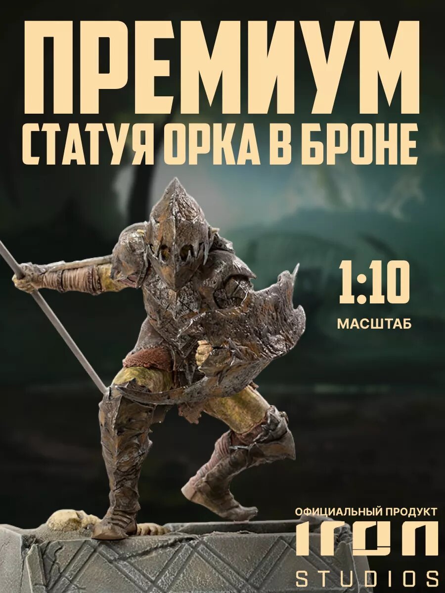 Статуэтка Lord of the Rings - Iron Studios - Armored Orc