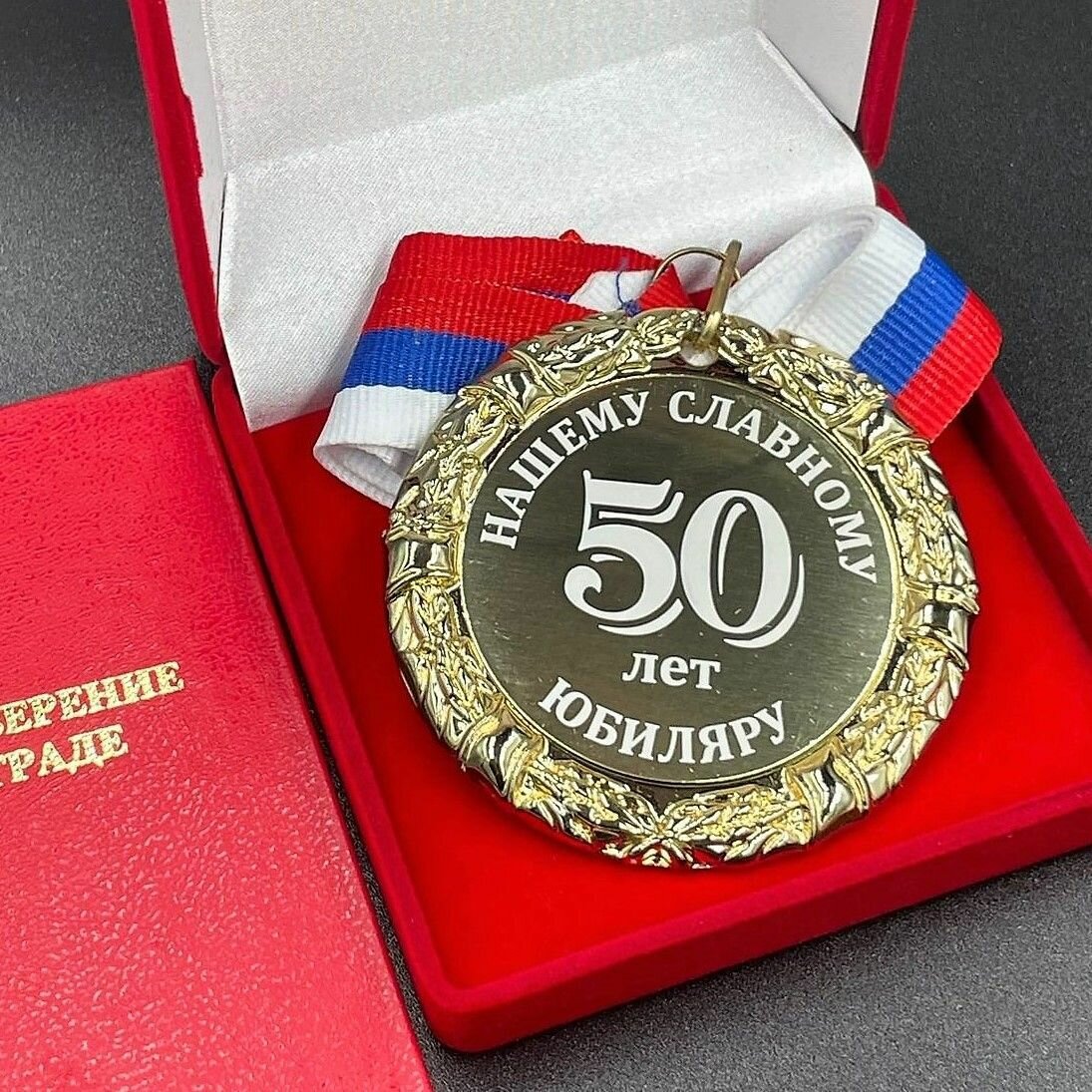 Медаль 50 лет Нашему Славному Юбиляру + именная гравировка на обороте в подарок!