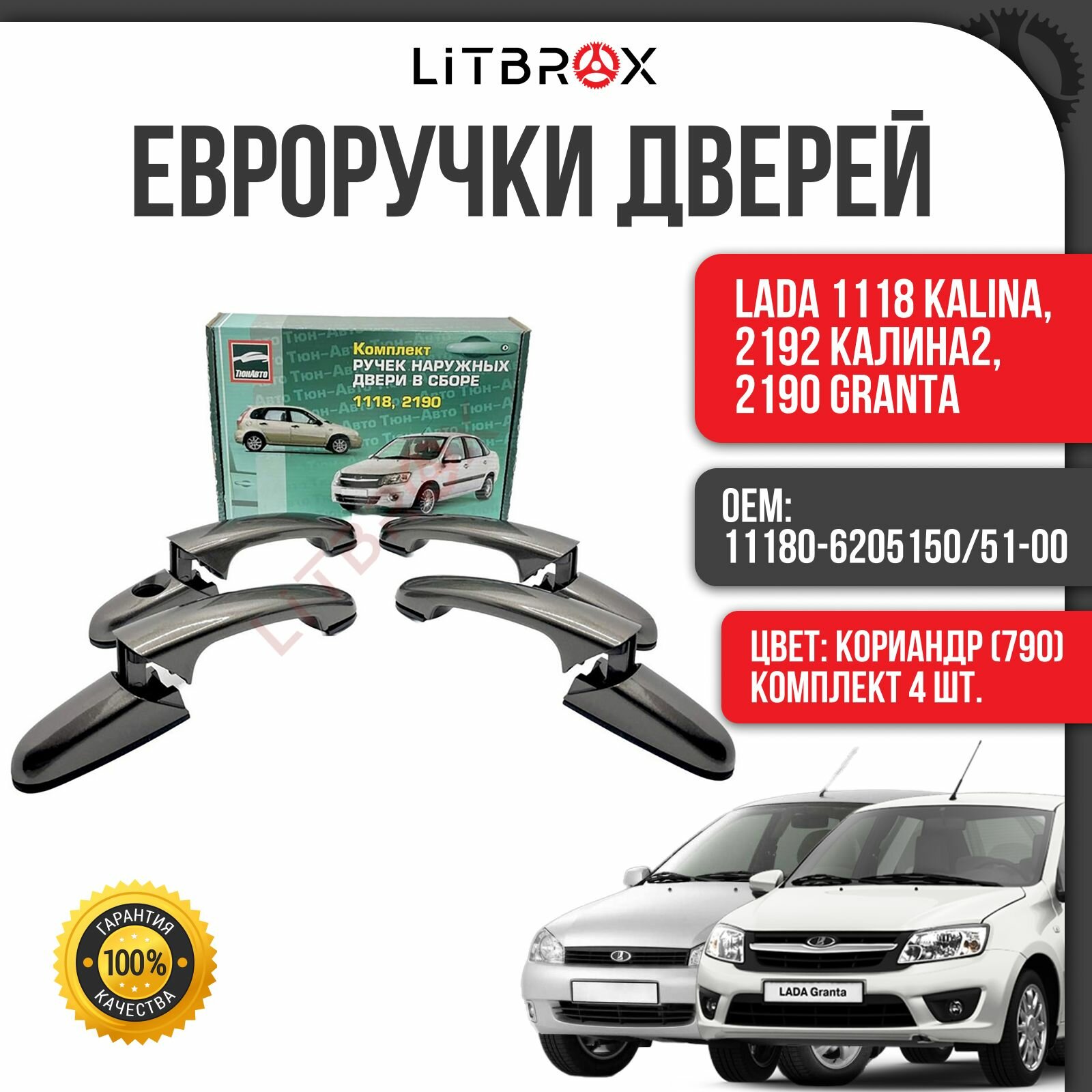 Евроручки дверей "Тюн-Авто" Кориандр(790) / (к-т. 4 шт.) ВАЗ LADA 1118 Kalina, 2192 Калина2, 2190 Granta/Гранта 11180-6205150/51-00
