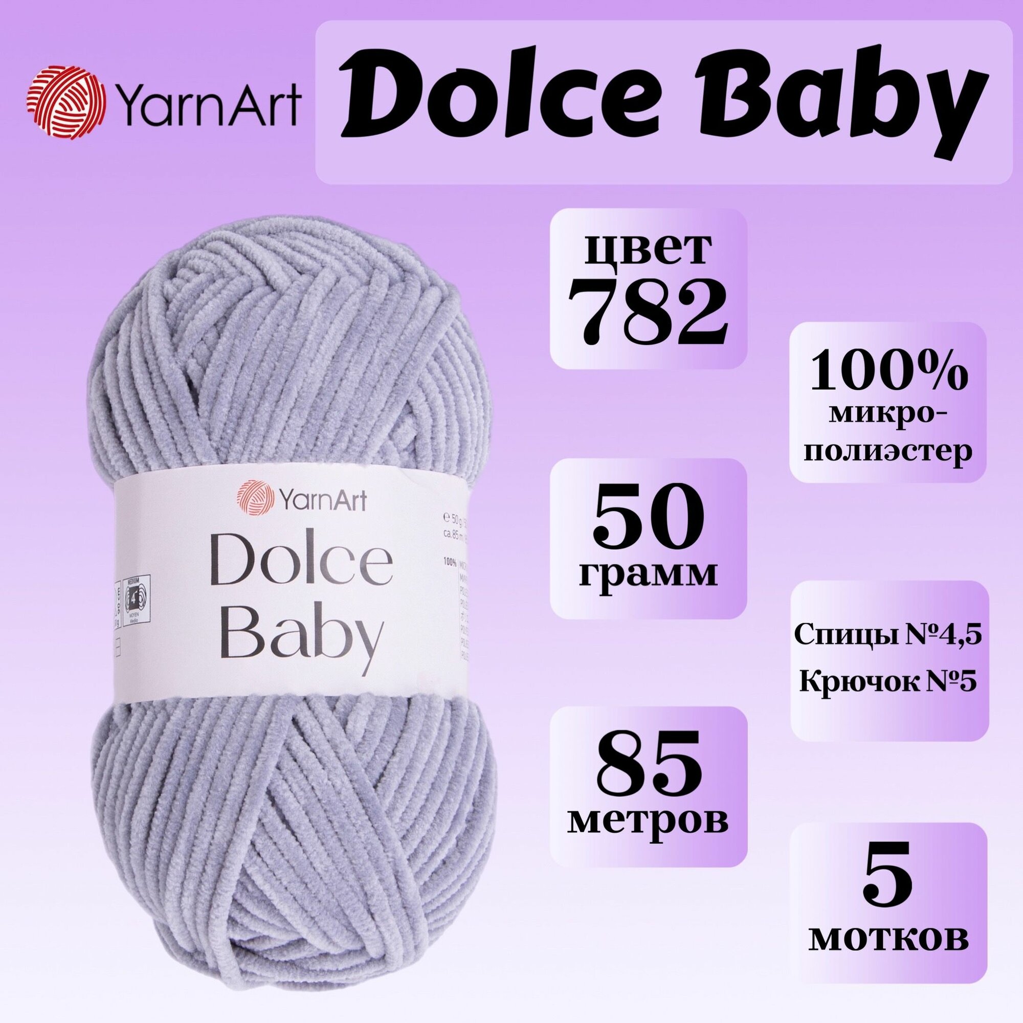 Пряжа для вязания плюшевая YarnArt Dolce Baby, цвет 782 светло-серый, моток 50г, 85м, 5 мотков
