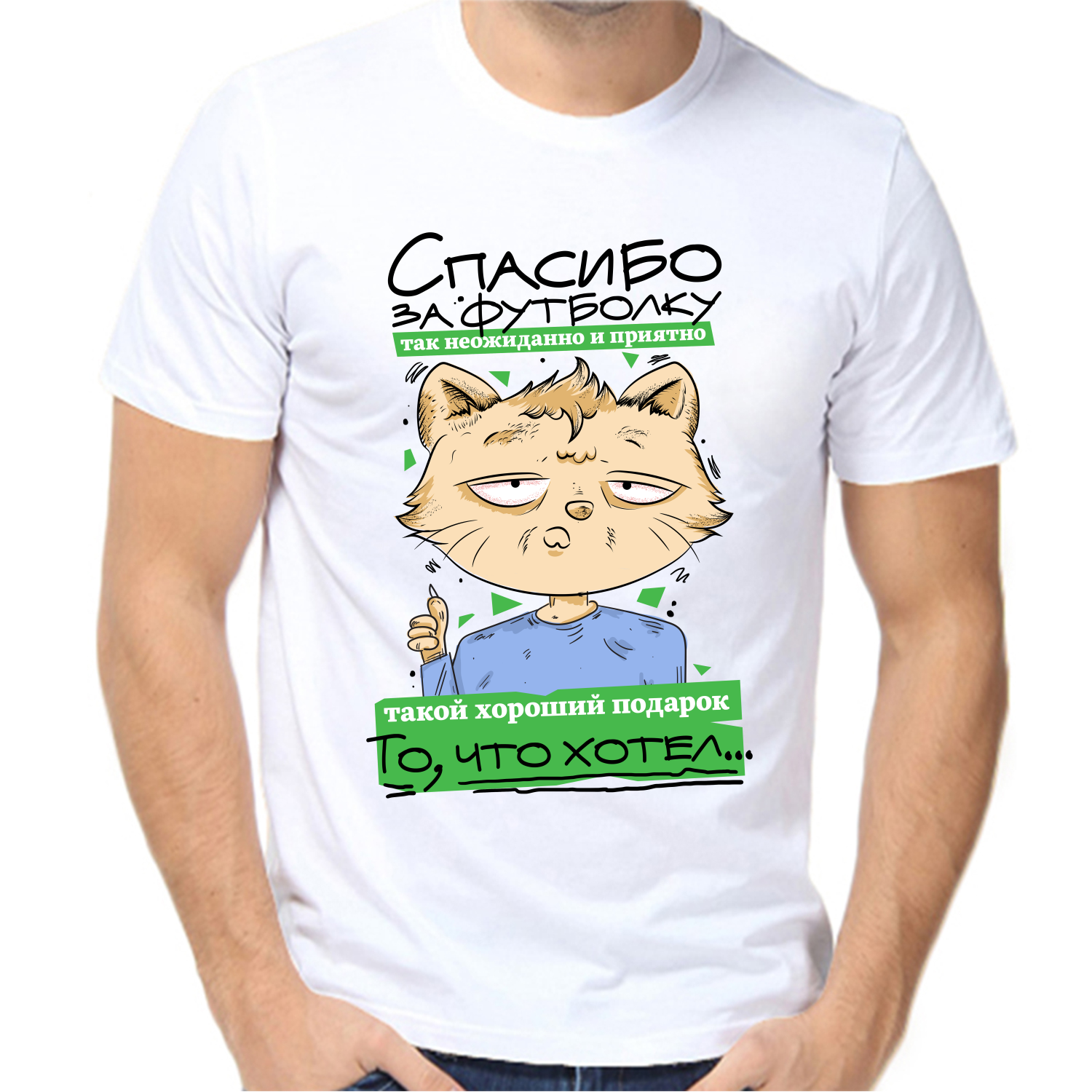 Футболка спасибо за футболку такой хороший подарок