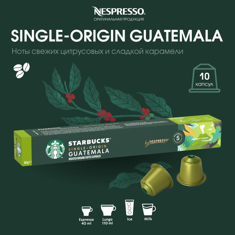 Кофе капсульный Starbucks Single-Origin guatemala, для системы Nespresso, 10 шт
