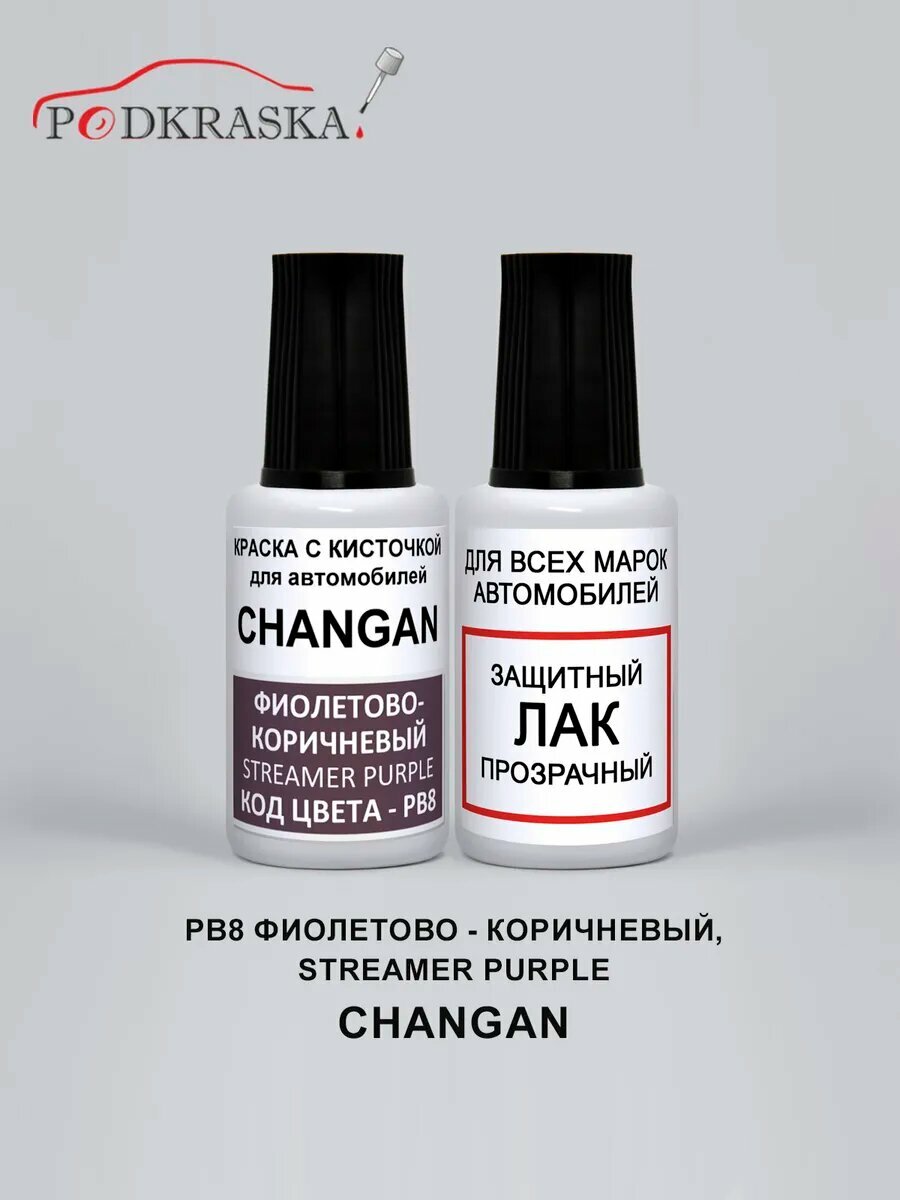 Автомобильная краска PB8 CHANGAN Фиолетово-Коричневый Streamer Purple, набор 2 флакона