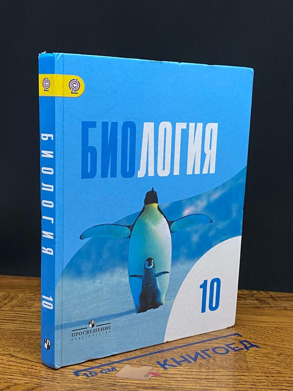 Книга. (Дефект) Биология 10 класс 2018 (2041460860863)