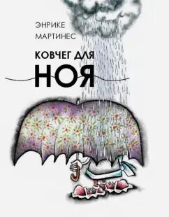 Книга Эдиториаль-Тандем Ковчег для Ноя. 2016 год, Э. Мартинес