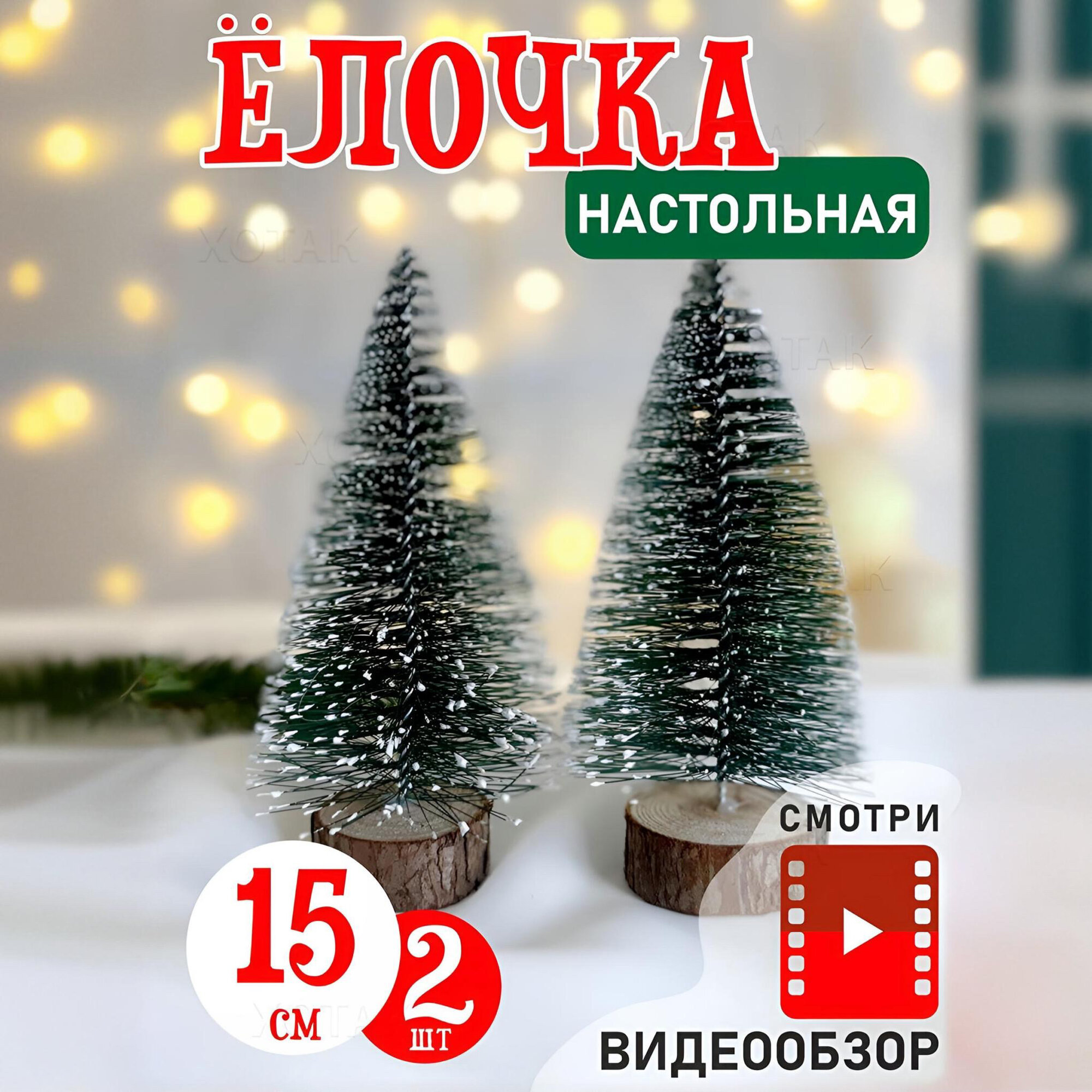 Елочка настольная интерьерная 15 см 2 шт