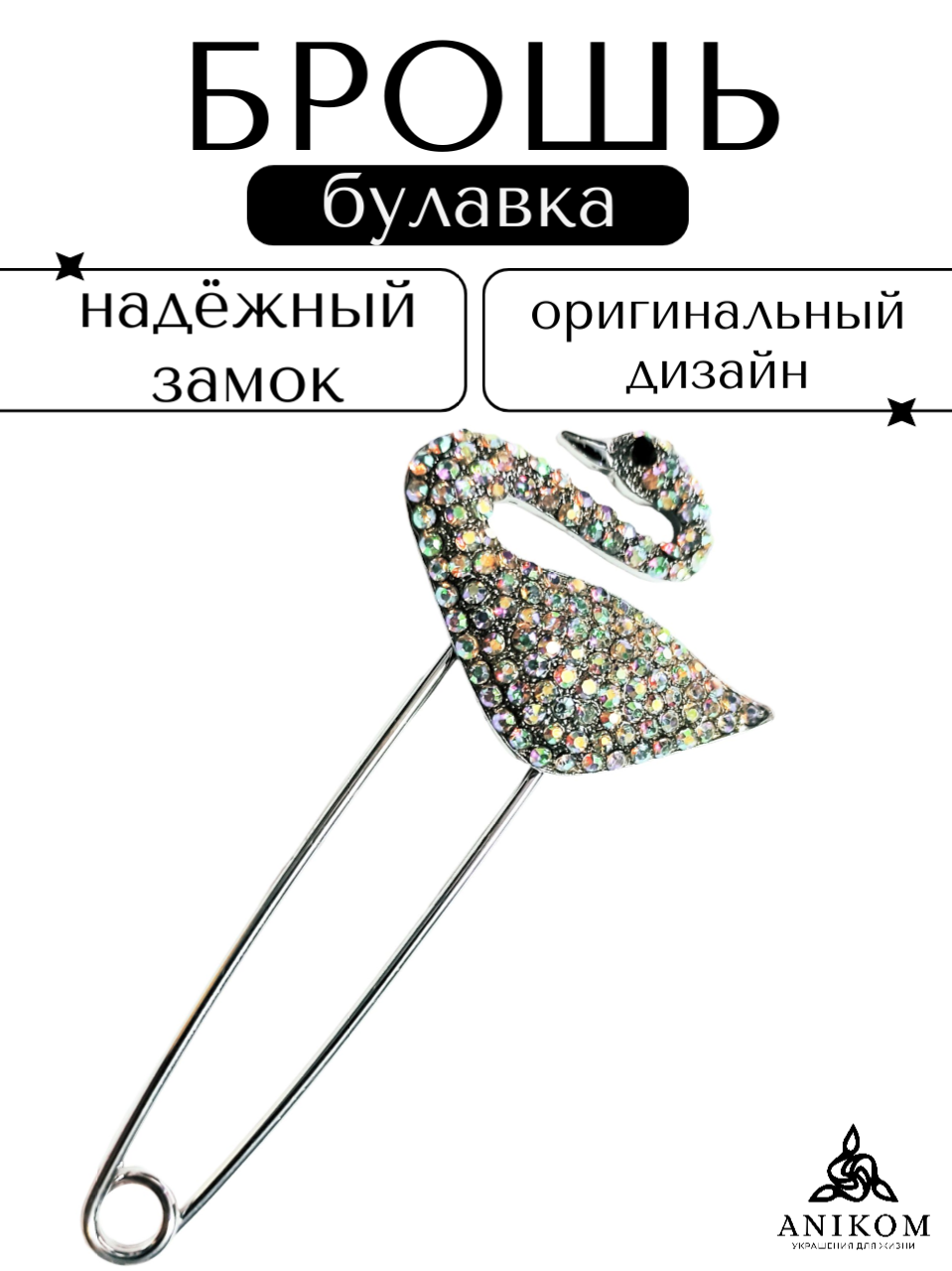 Брошь, стразы