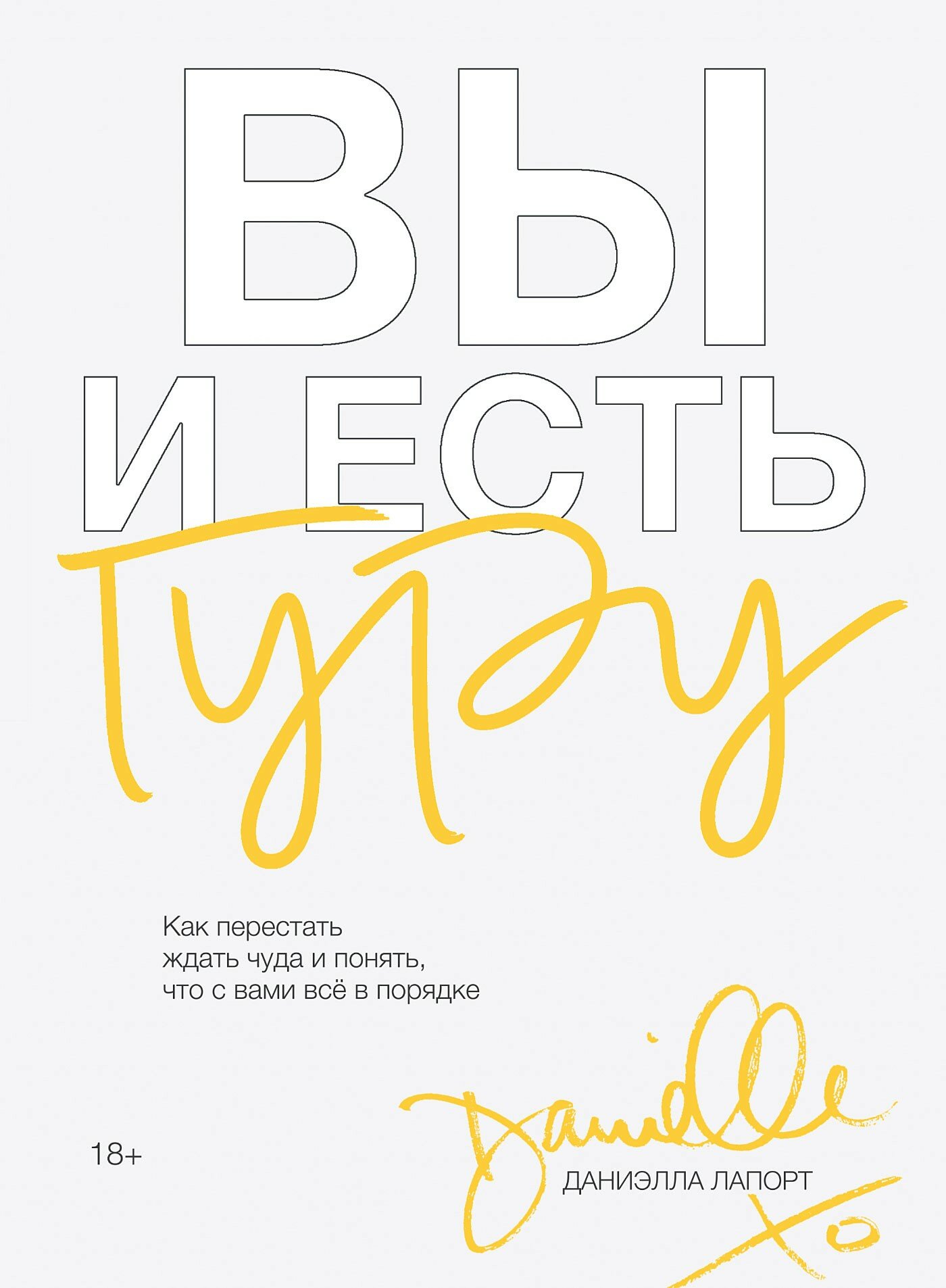 Вы и есть гуру. Как перестать ждать чуда и понять, что с вами все в порядке