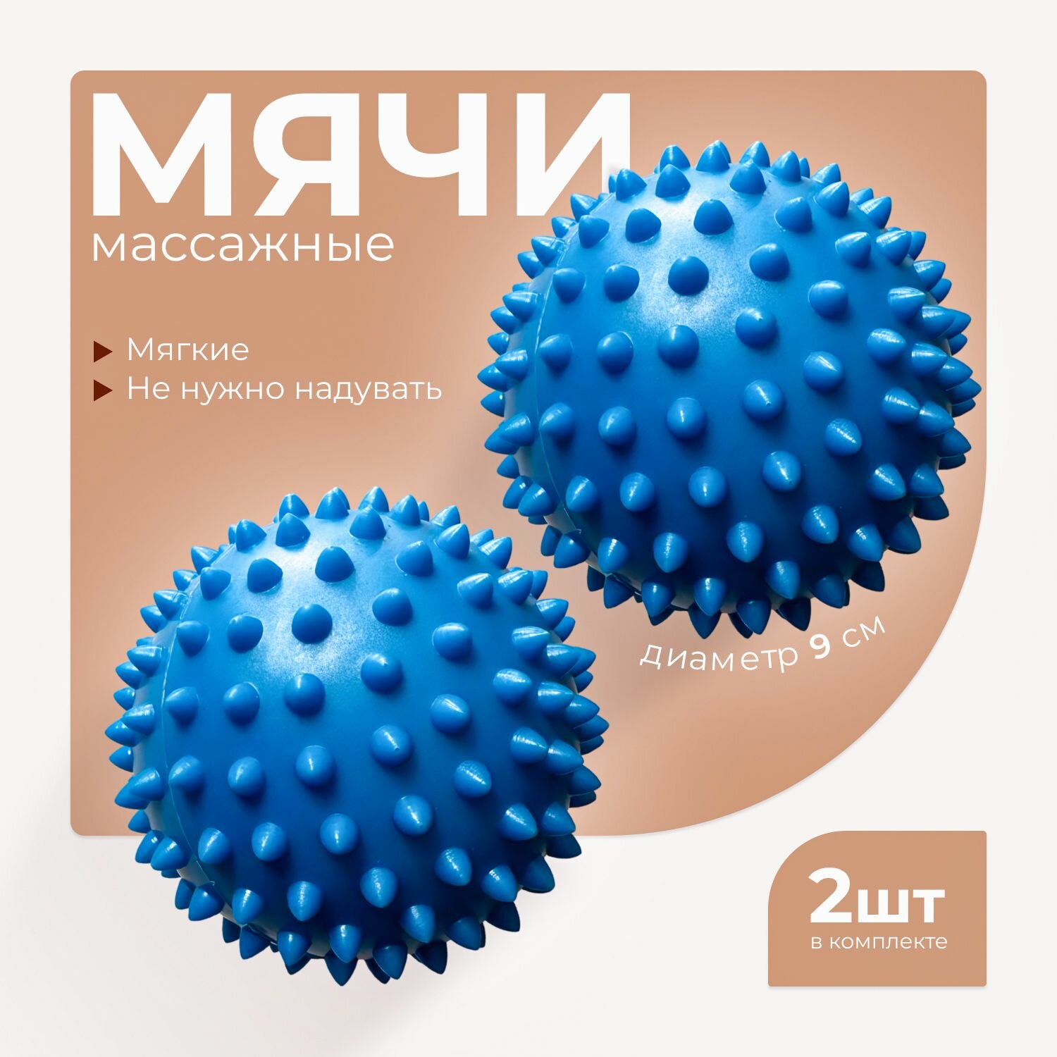 Массажный мяч с шипами, для МФР, мягкий шар 9 см, здоровый фитнес массажер, комплект 2 шт.