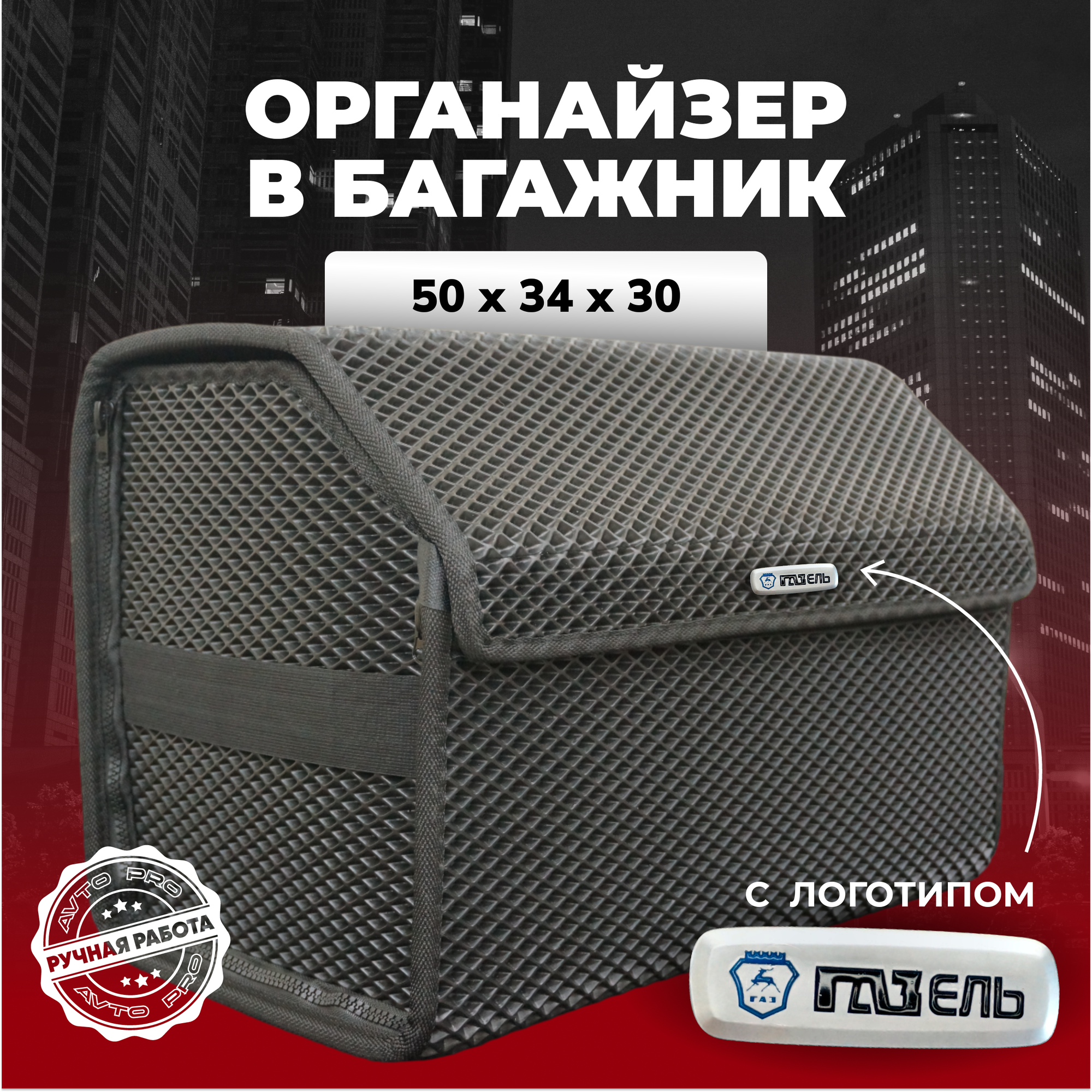 Органайзер в багажник ева с логотипом Газель 50см