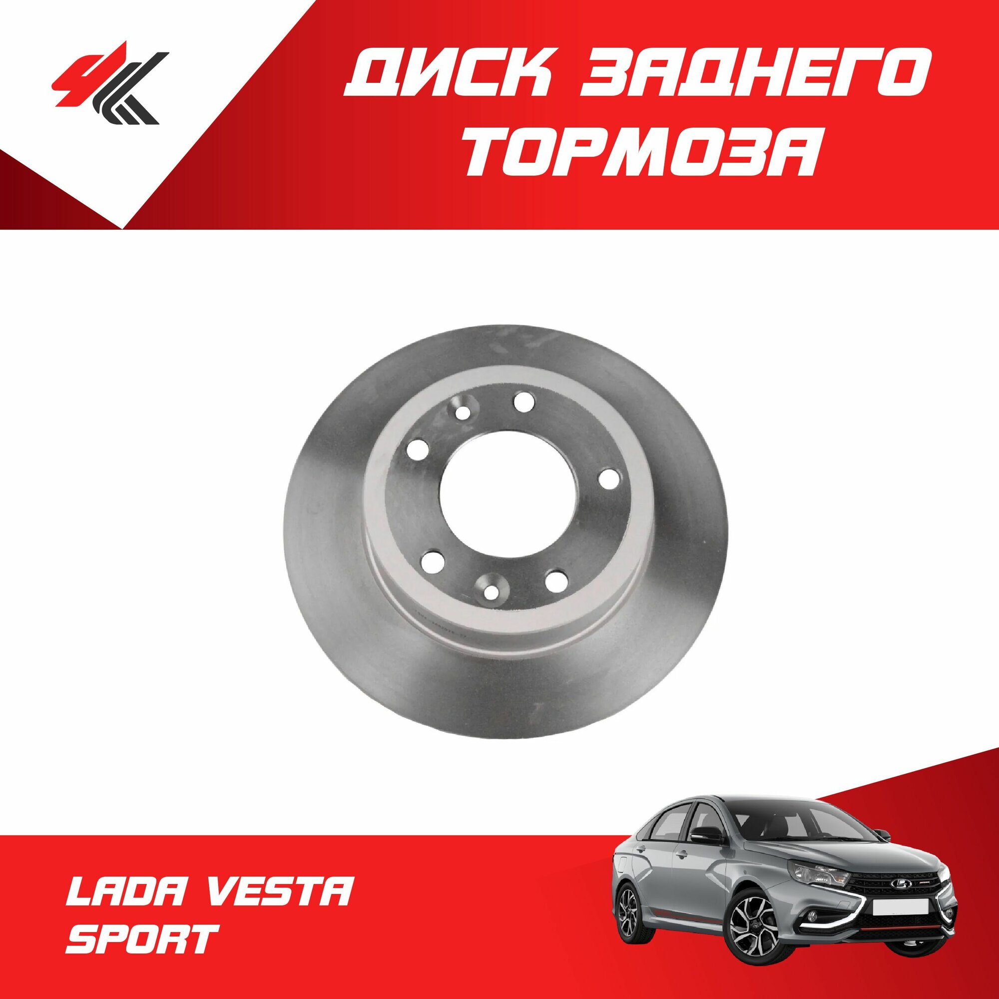Диск заднего тормоза задний лада веста спорт (D-260 мм) / LADA