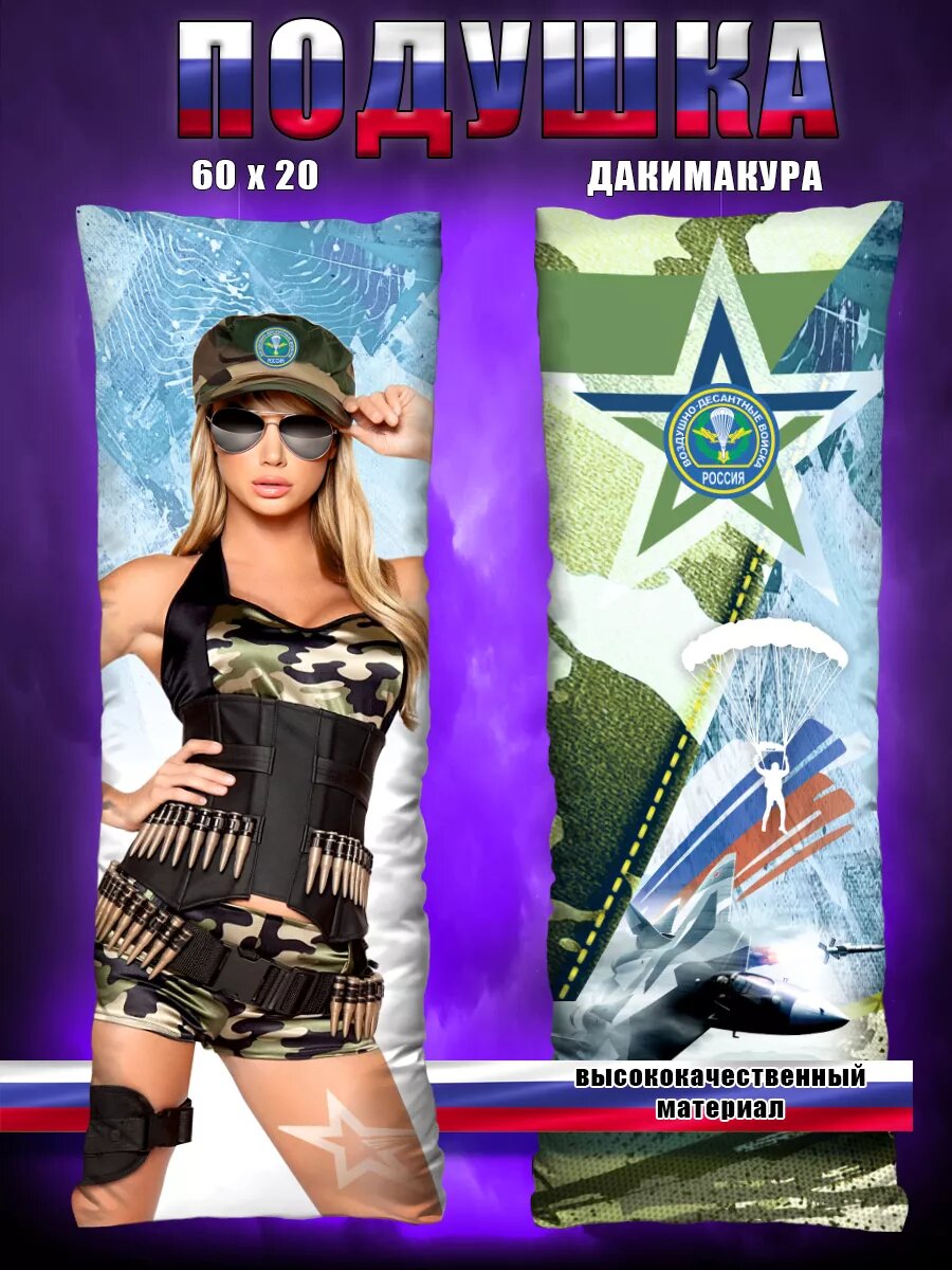 Подушка дакимакура подарок мужчине 23 февраля военная 60х20