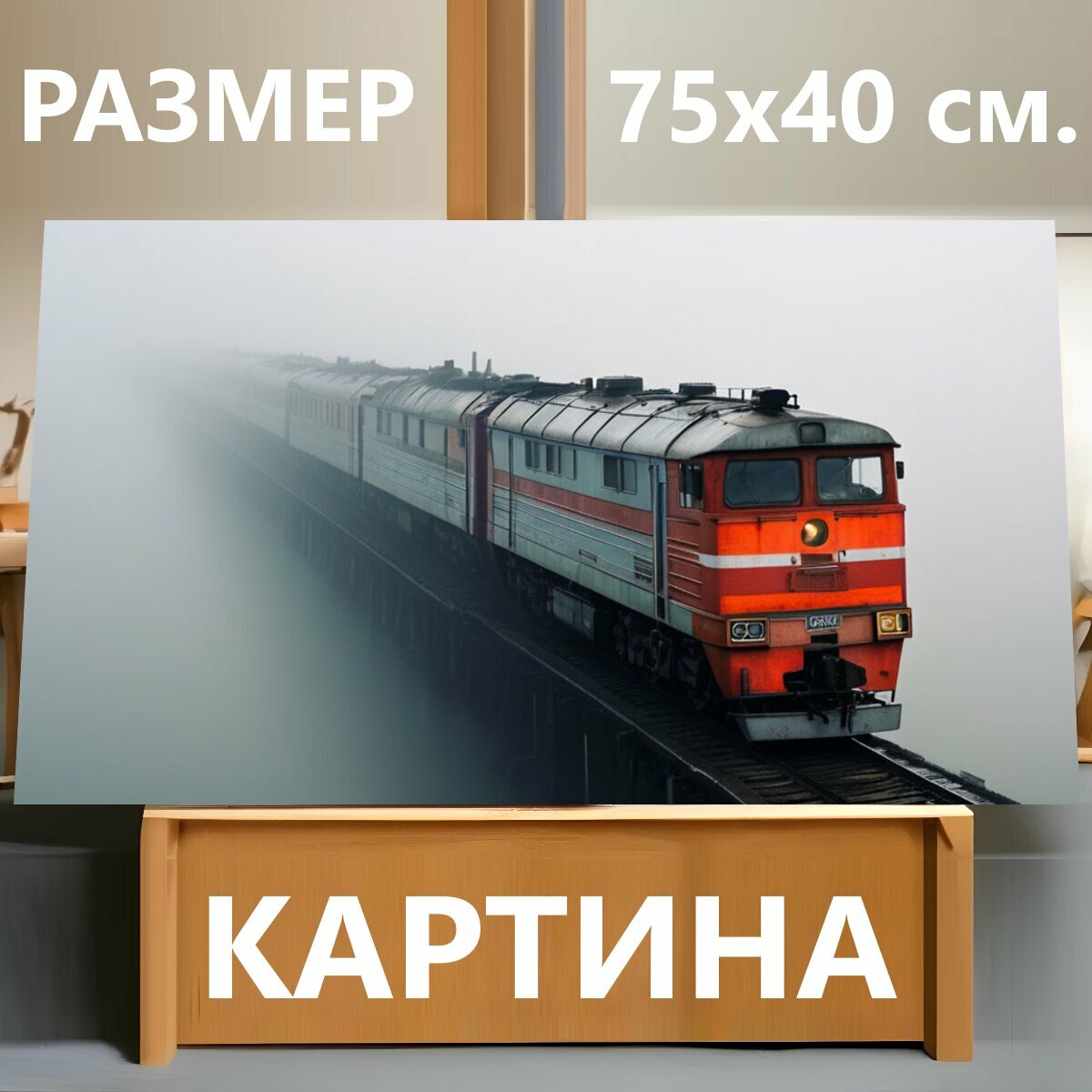 Картина на холсте "Поезд в тумане, мост над рекой, белый фон железная дорога локомотив" на подрамнике 75х40 см. для интерьера