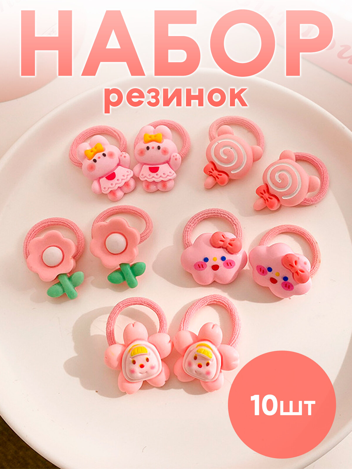 Набор резинок SHAKS "Ассорти", для девочек, нейлон, 10шт, с фигурками