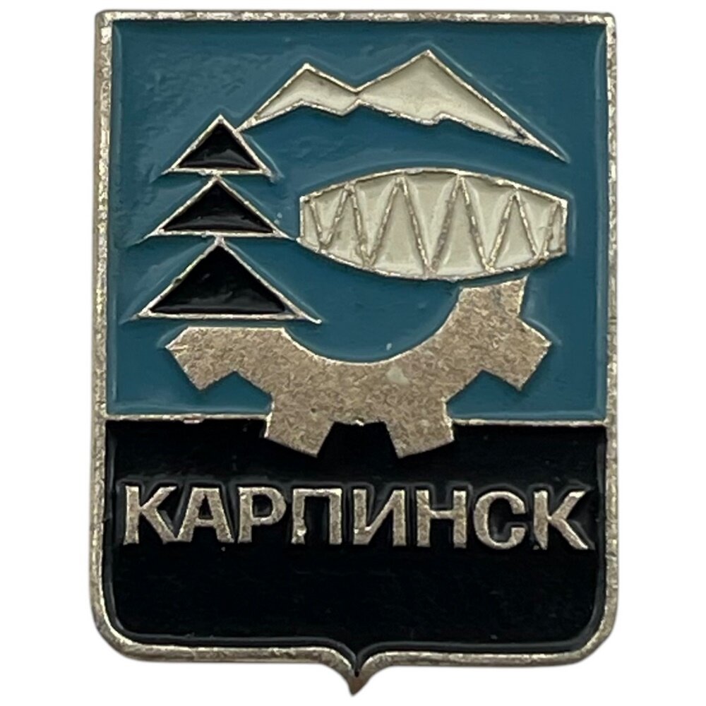 Знак "Карпинск. Герб" УССР 1971-1991 г. (рптэк)