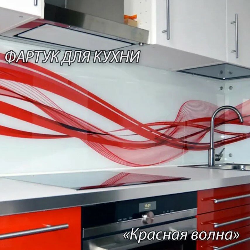Фартук для кухни из АБС пластика "Красная волна" 2000*600*1,5мм. Кухонный фартук ABS с фотопечатью.