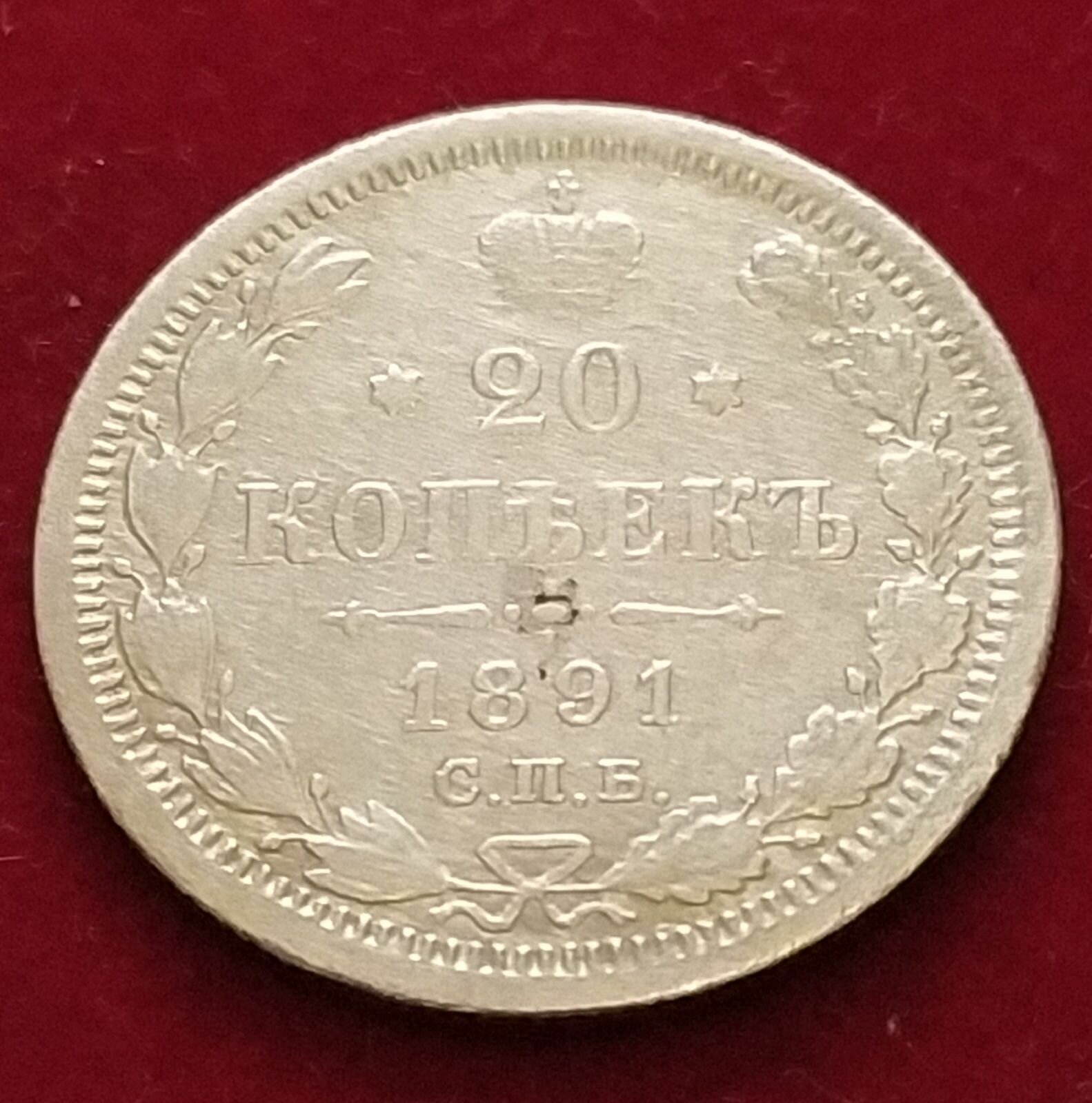 20 копеек 1891 год 1 1Н