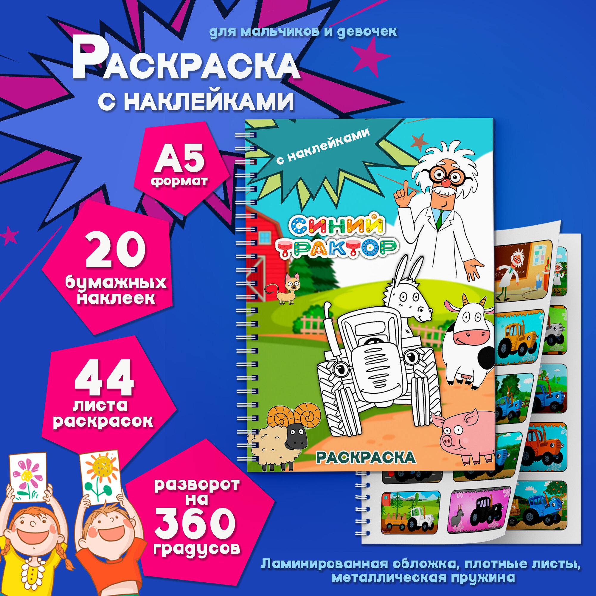 Раскраска для детей "Синий трактор" с наклейками, 44 стр.