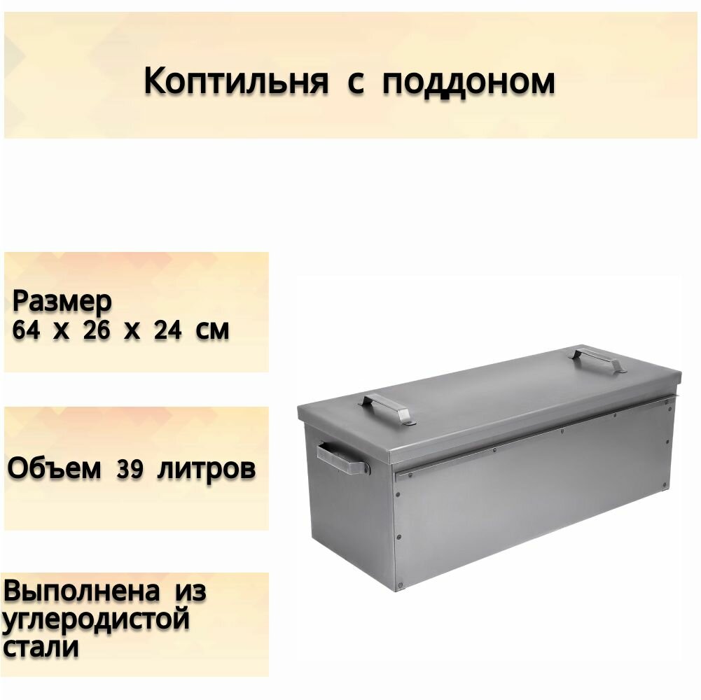 Коптильня с поддоном, трехъярусная 64х26х24см (в коробке) - для приготовления мяса, рыбы или овощей с тонкой хрустящей корочкой. Предназначена для горячего копчения продуктов на открытом воздухе.